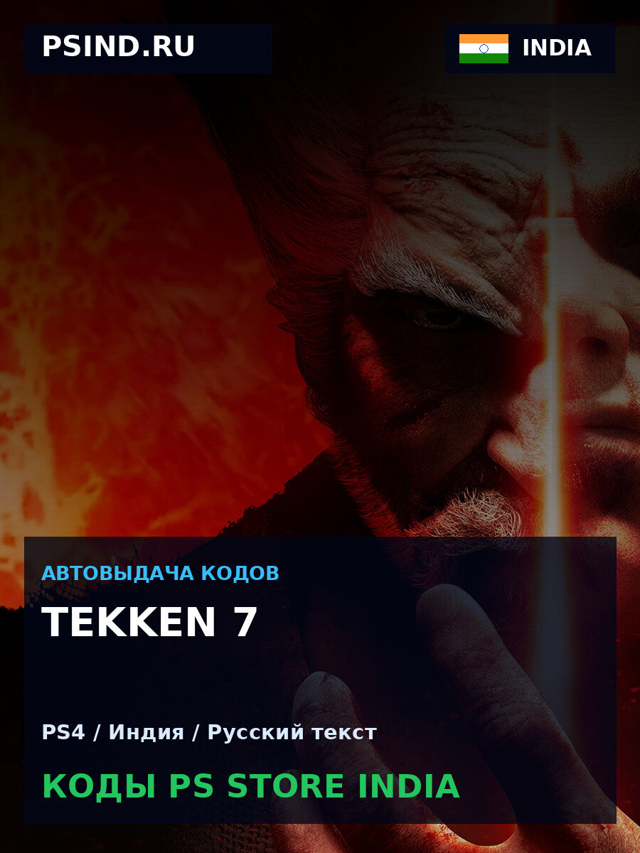 TEKKEN 7 PS4 — PlayStation Store Индия, цифровая версия