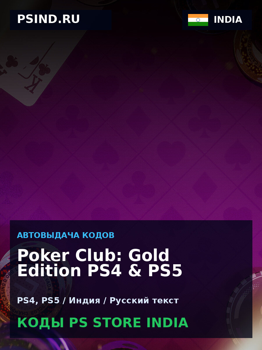Poker Club: Gold Edition PS4 & PS5 PS4, PS5 — PlayStation Store Индия, цифровая версия
