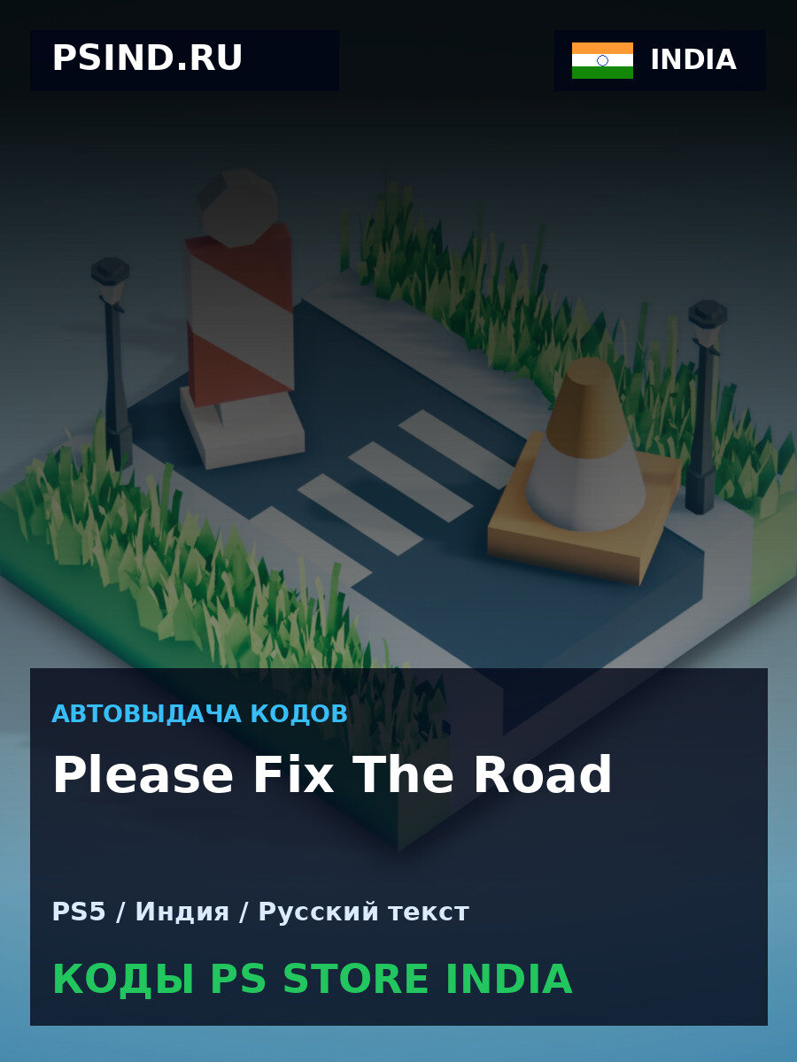 Please Fix The Road PS5 — PlayStation Store Индия, цифровая версия