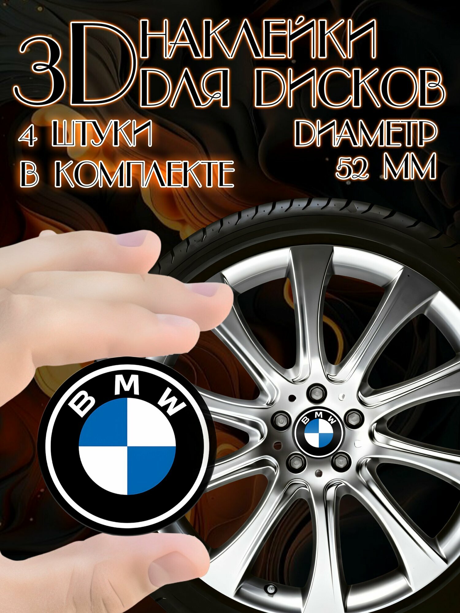 3D стикеры 3д наклейки на колеса авто БМВ/BMW