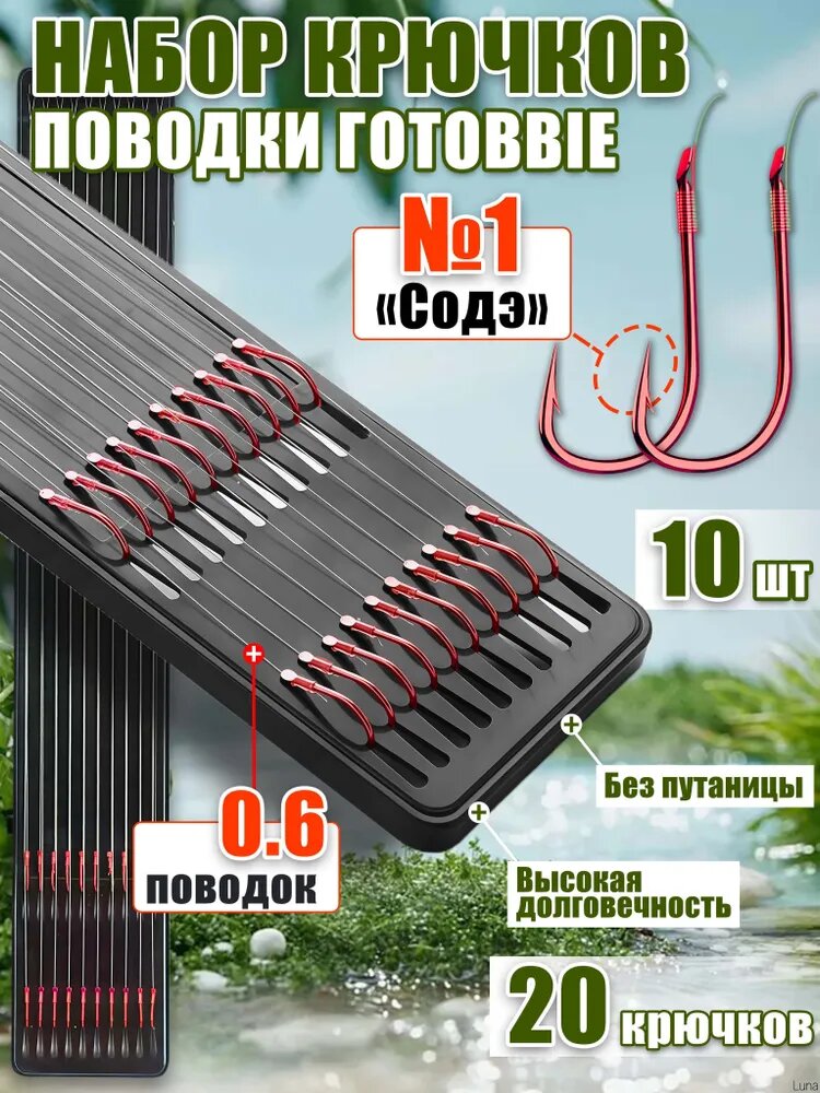 Поводки для рыбалки, поплавок для херабуны,10шт.(крючки Содэ №1), крючки рыболовные фидерные