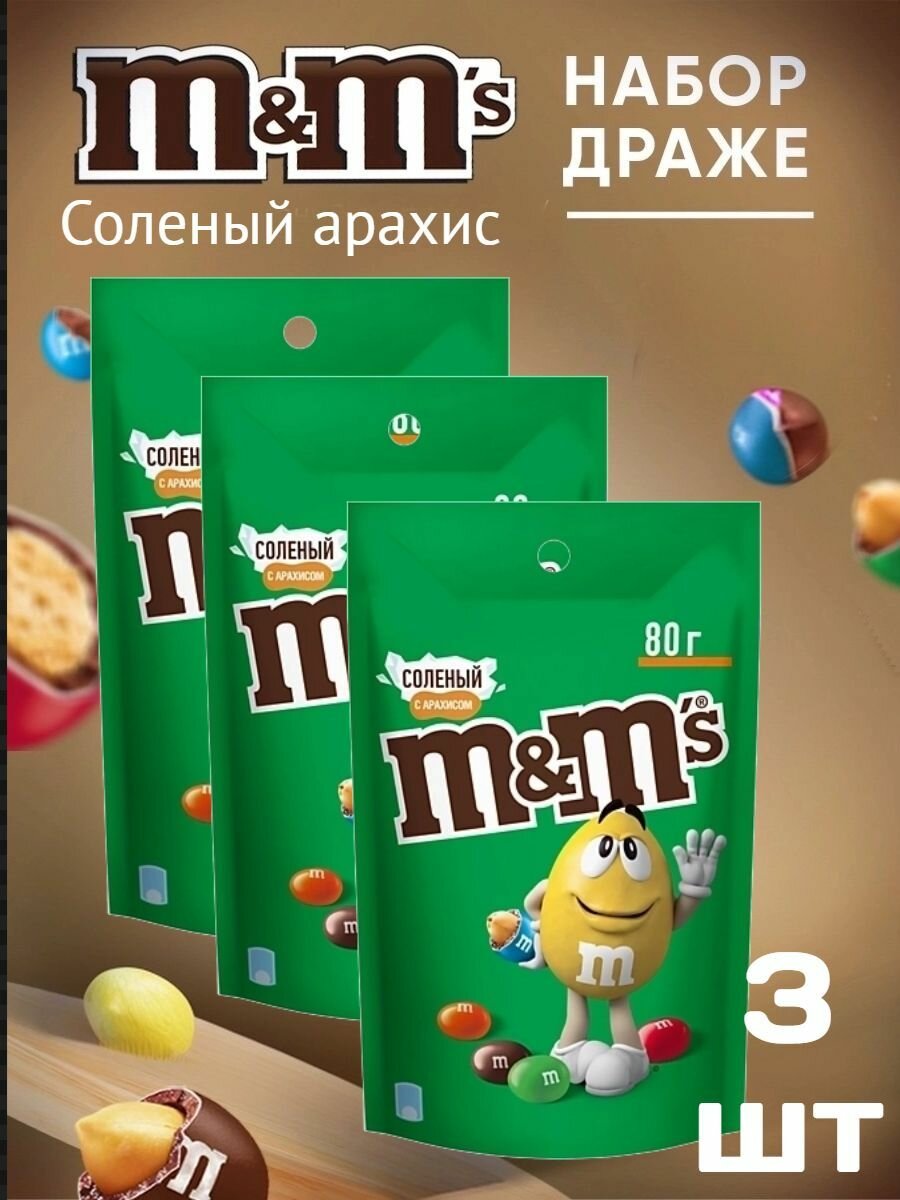 Драже M&M's с соленым арахисом 80 г х 3