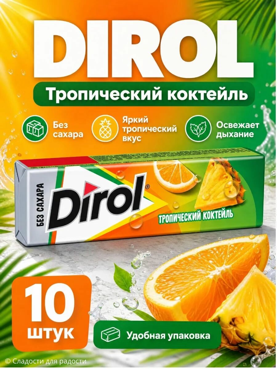 DIROL жевательная резинка тропический коктейль 10 шт