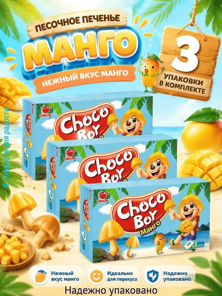 Choco Boy Печенье грибочки манго 3 шт