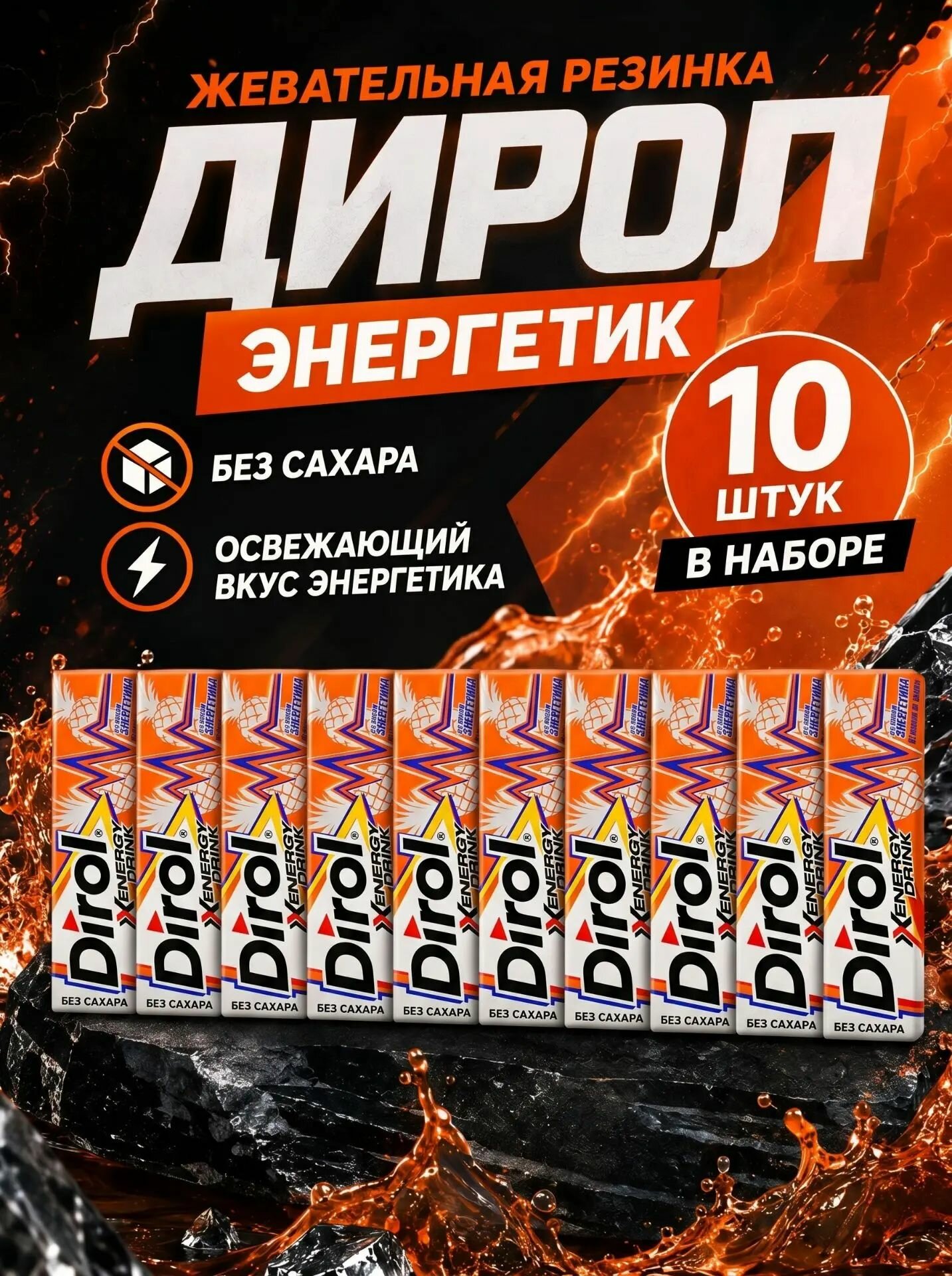 DIROL жевательная резинка энергетик 10 упаковок