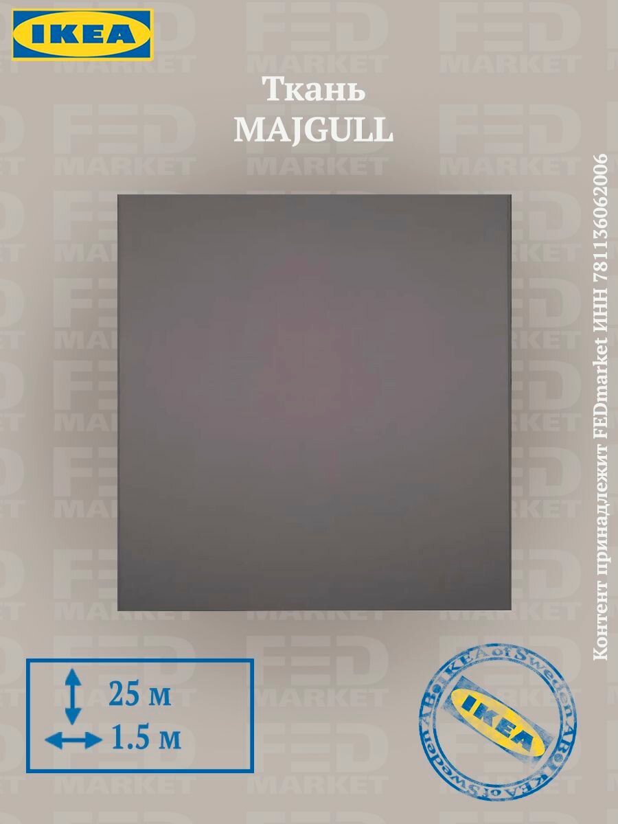 Ткань IKEA MAJGULL майгулл затемняющая серый (1,5х25 м)