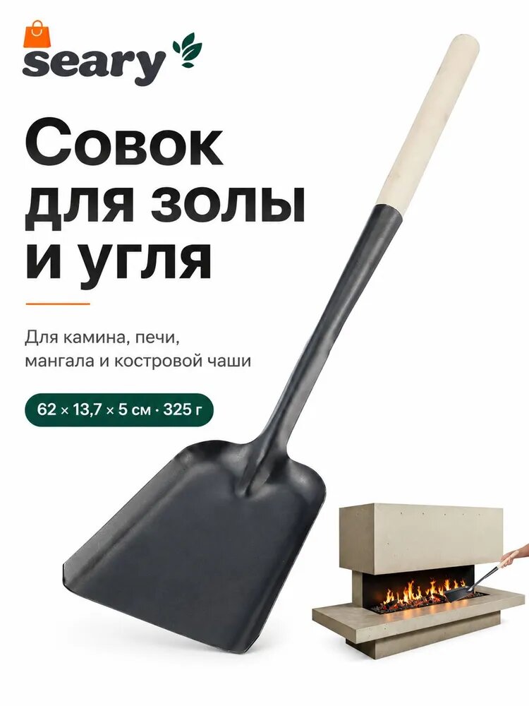 Совок для золы и угля Seary 62 см, каминная лопатка с деревянной ручкой, железный совок для камина, печи, мангала, костра, гриля и уборки золы