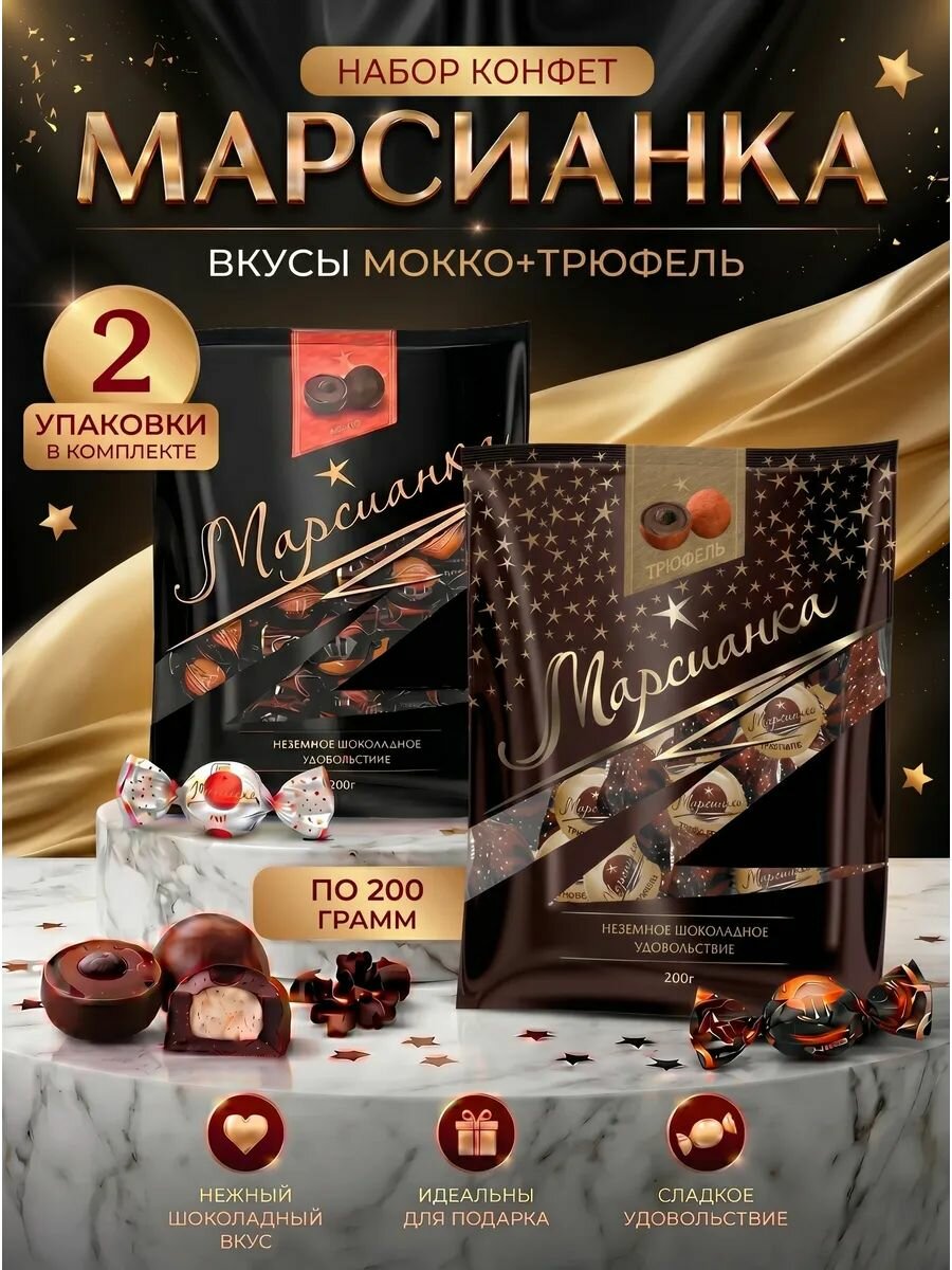 Шоколадные конфеты Марсианка Мокко+Трюфель по 200г