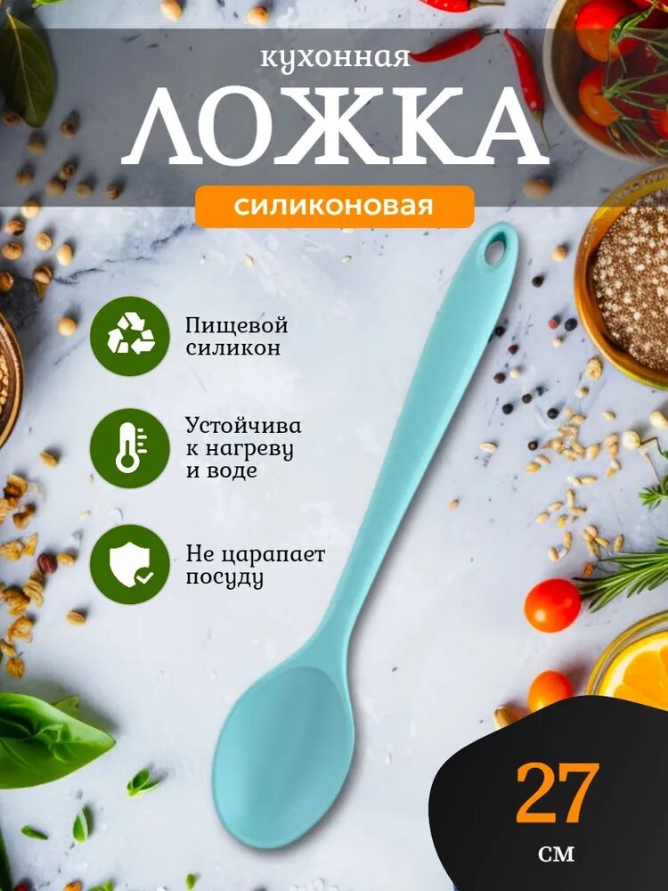 Ложка силиконовая кухонная, голубая, 27 см, пищевая, не царапает посуду