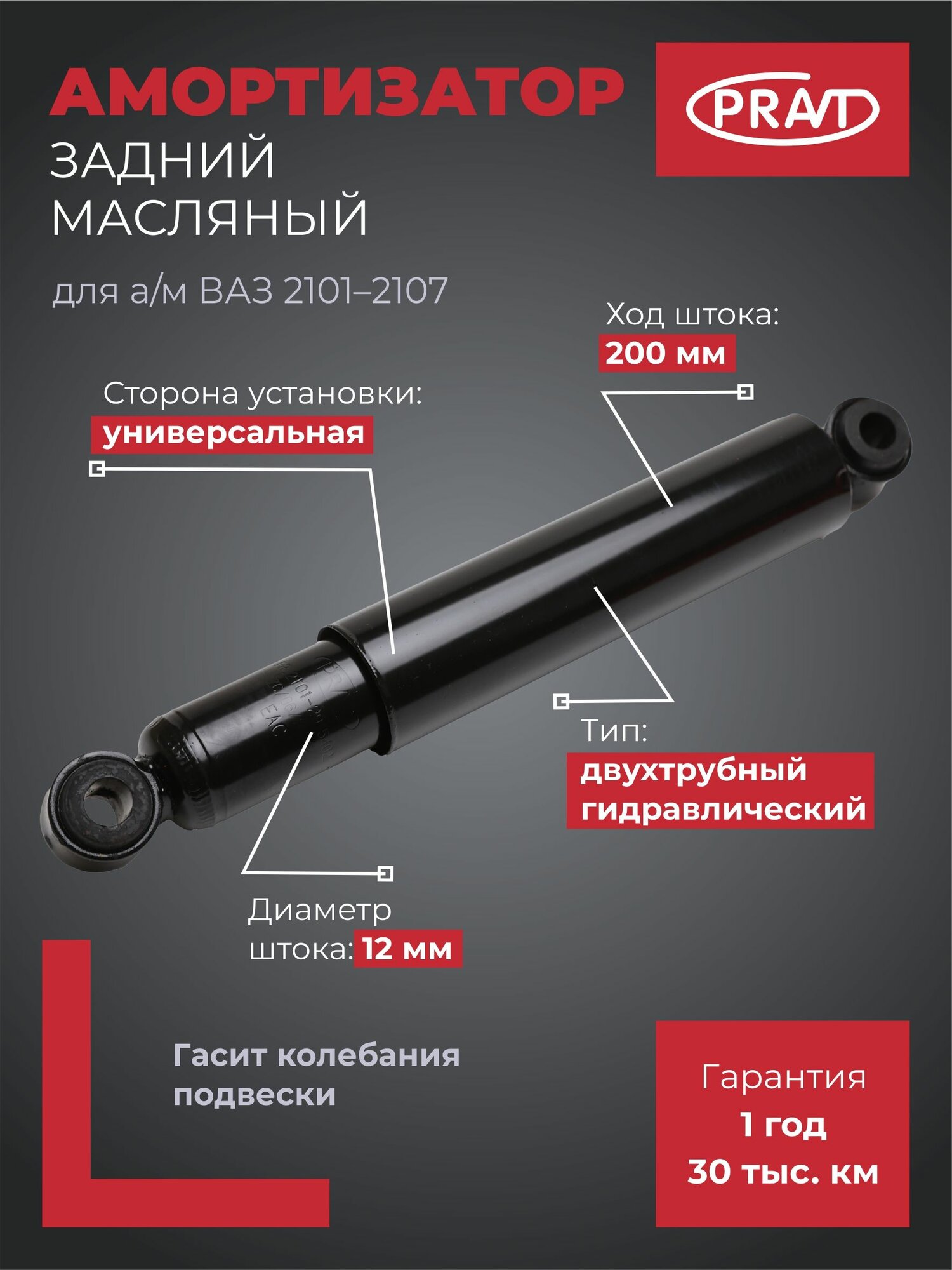 Pravt Амортизатор задний масляный для а/м Лада 2101-2107 PR.2101-2915402