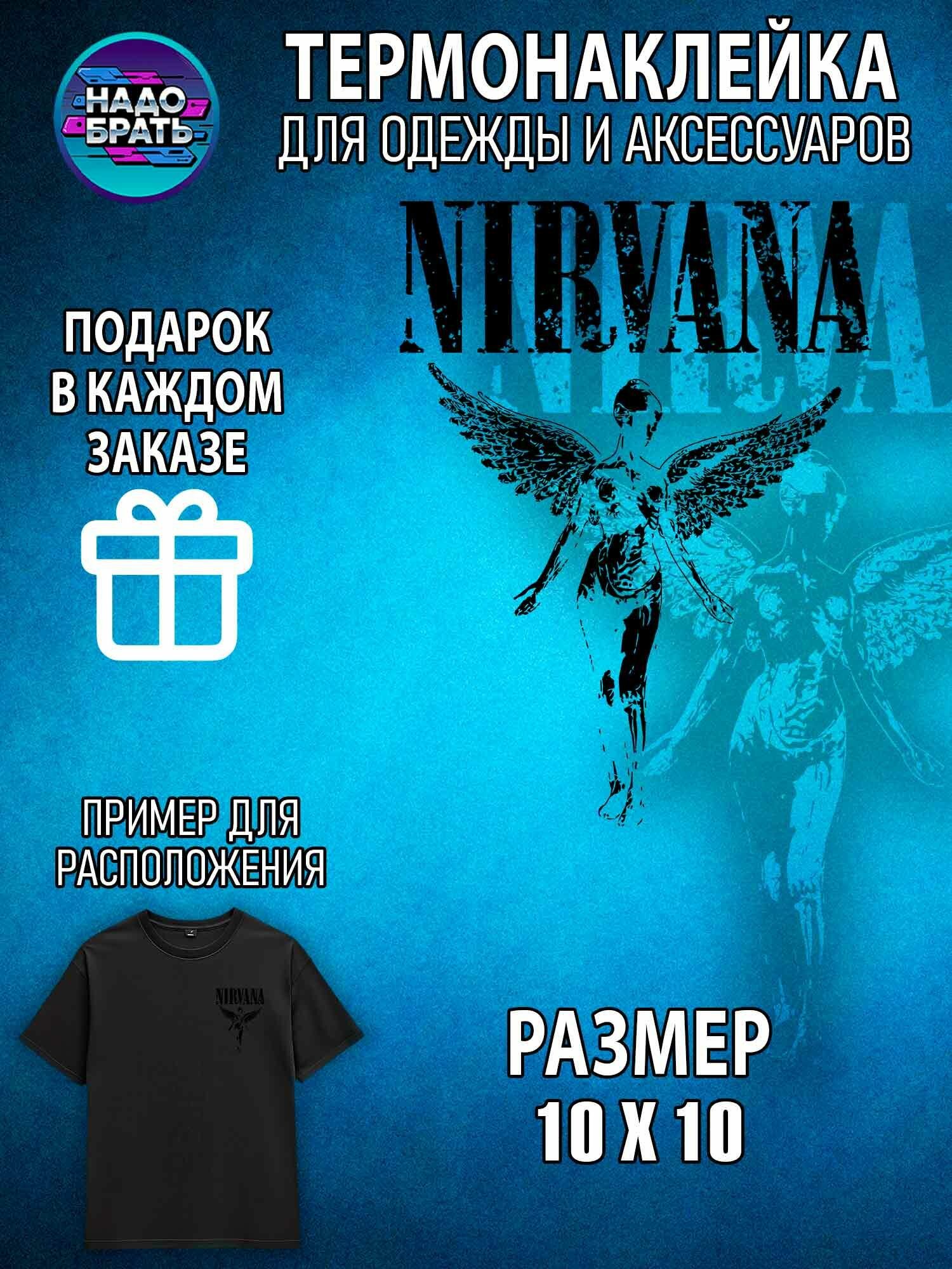 Термонаклейка для одежды детская и для взрослых Nirvana музыкальная группа