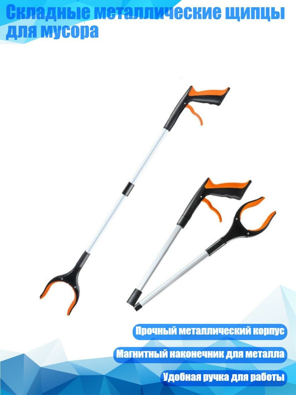 Складные металлические щипцы для мусора, оранжевый цвет