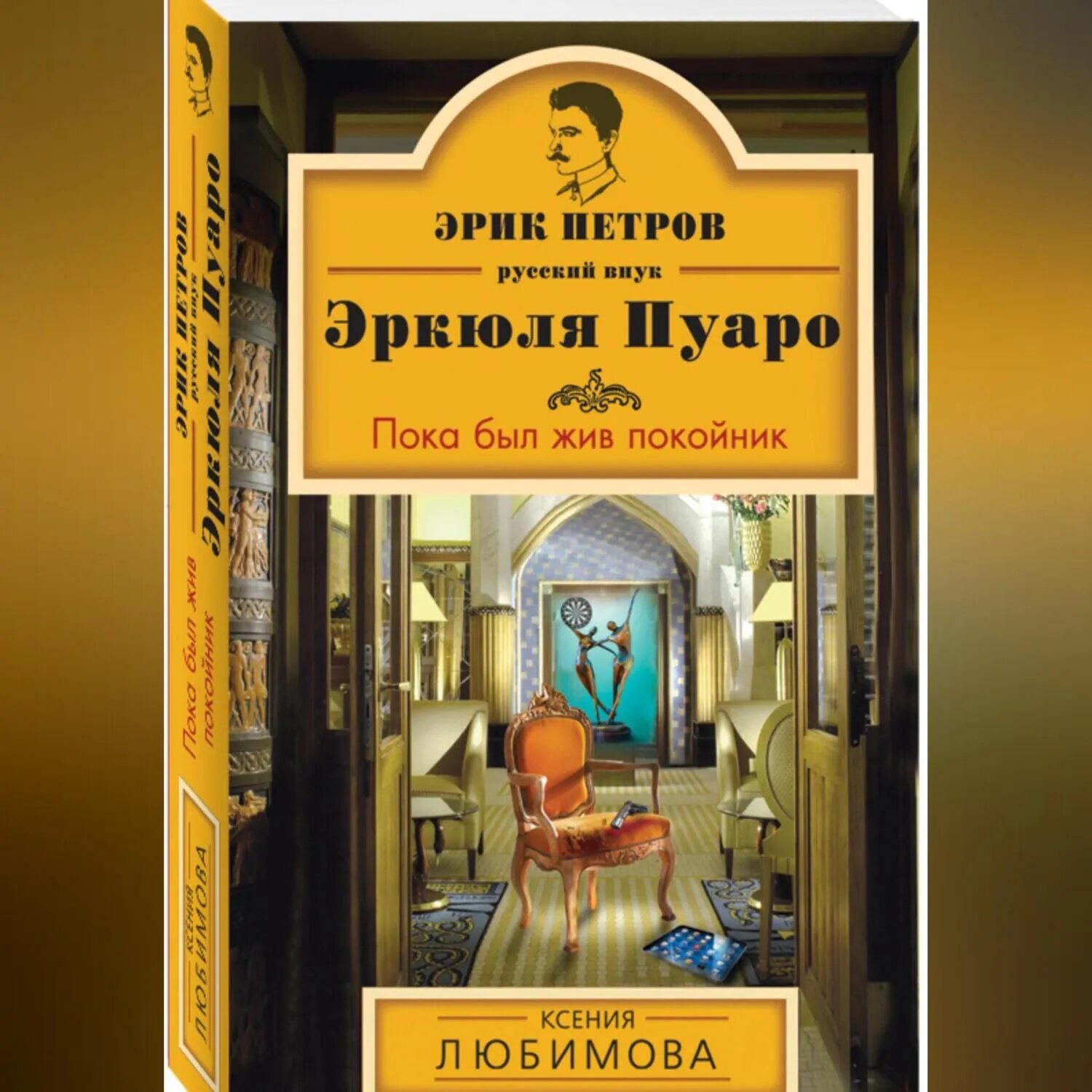 Пока был жив покойник [Аудиокнига]