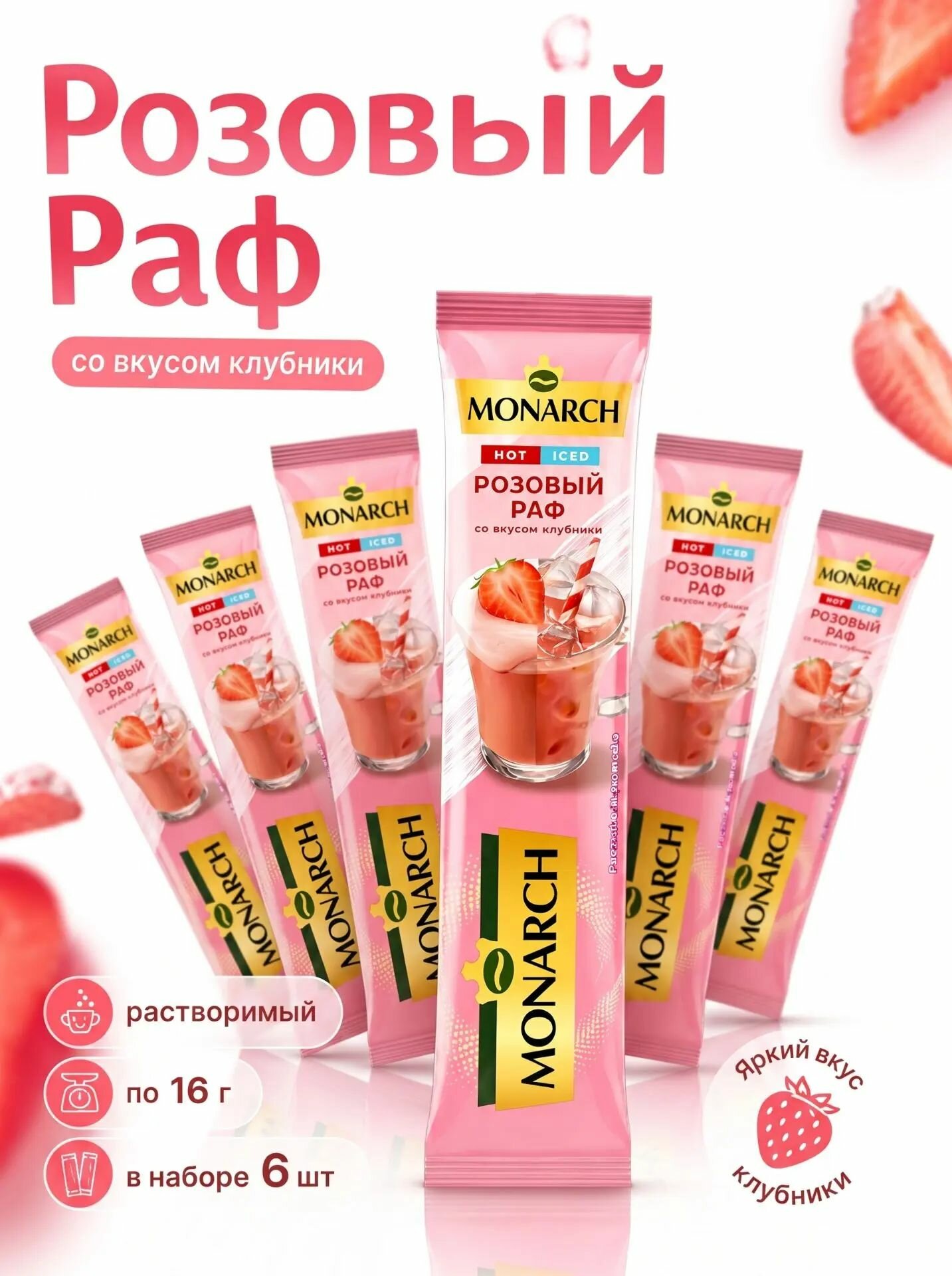 Monarch Розовый Раф со вкусом клубники 6 шт