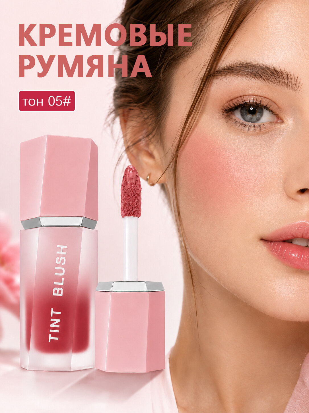 Кремовые румяна для лица, стойкие, натуральный румянец, тон 05