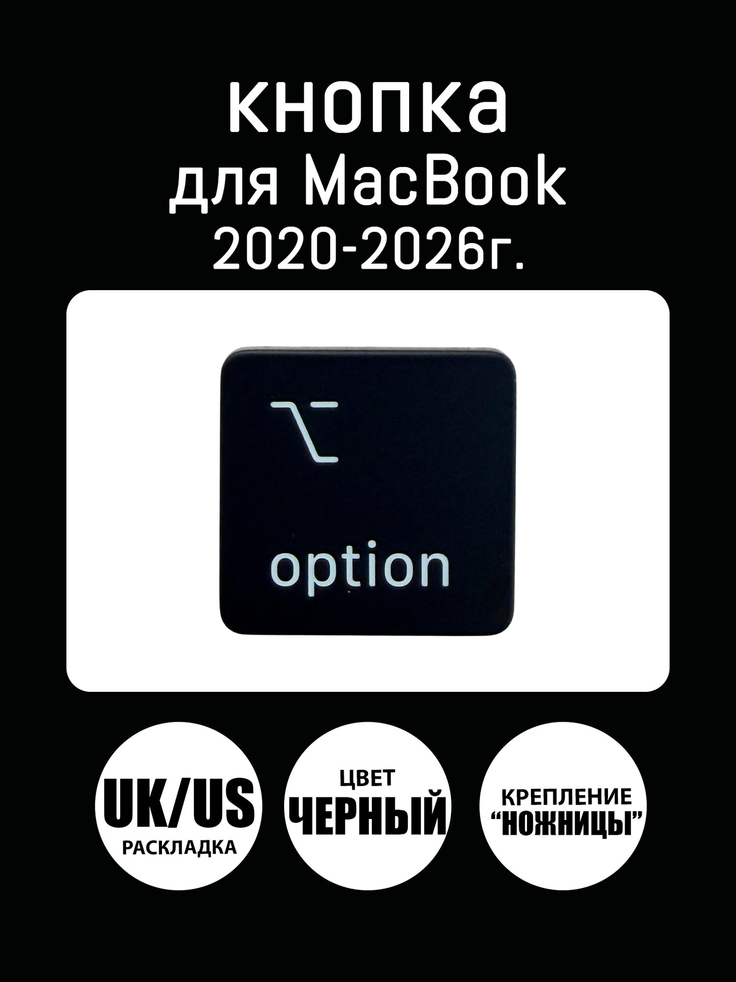 Клавиша правый "Option" для MacBook Air 13, 15 / MacBook Pro 13, 14, 16, M1 M2 M3 M4 M5 2020-2026, UK, Черный