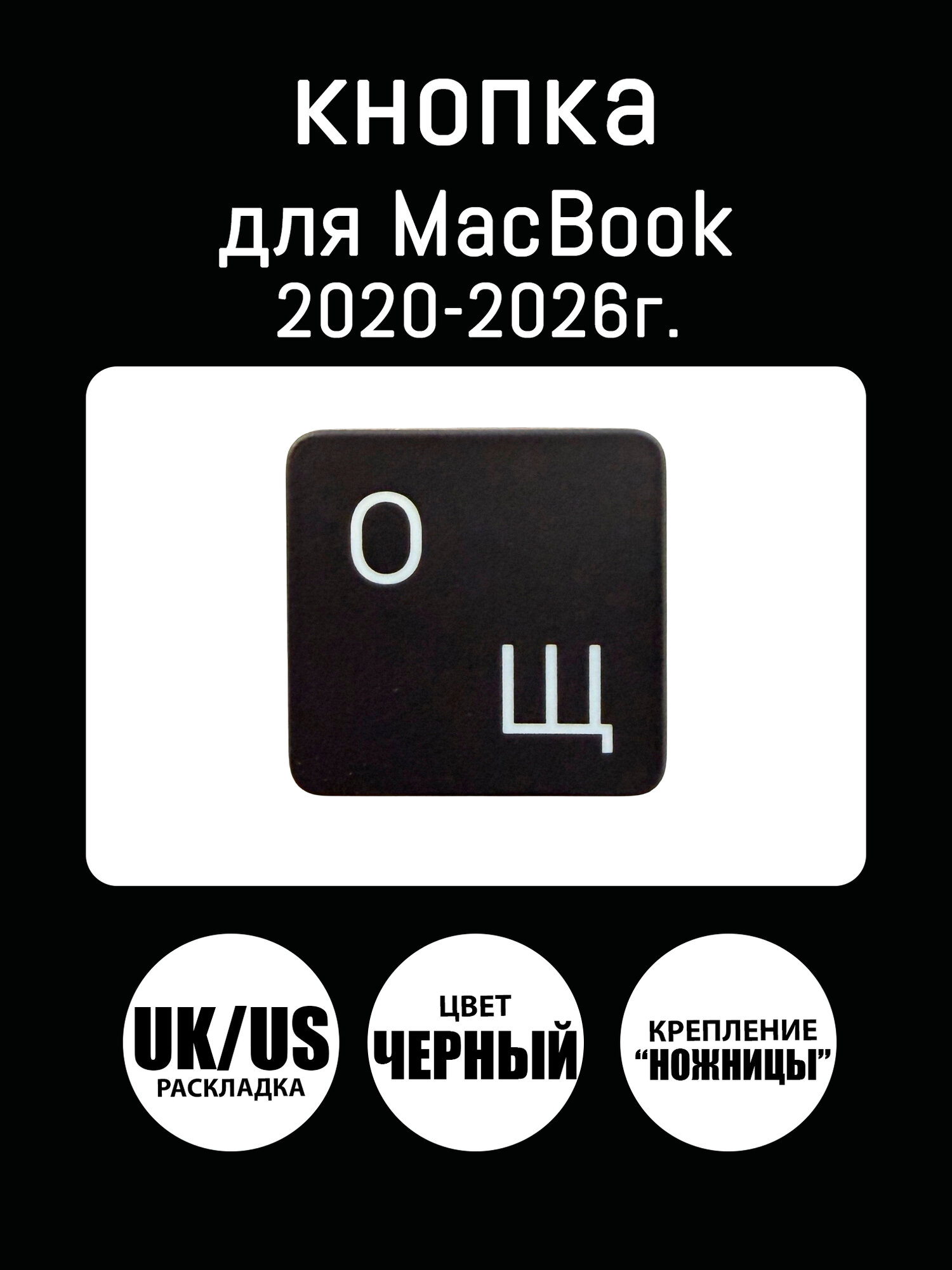 Клавиша, кнопка "O/Щ" для MacBook Air 13, 15 / MacBook Pro 13, 14,16, M1 M2 M3 M4 M5 2020-2026, UK/US, Черный