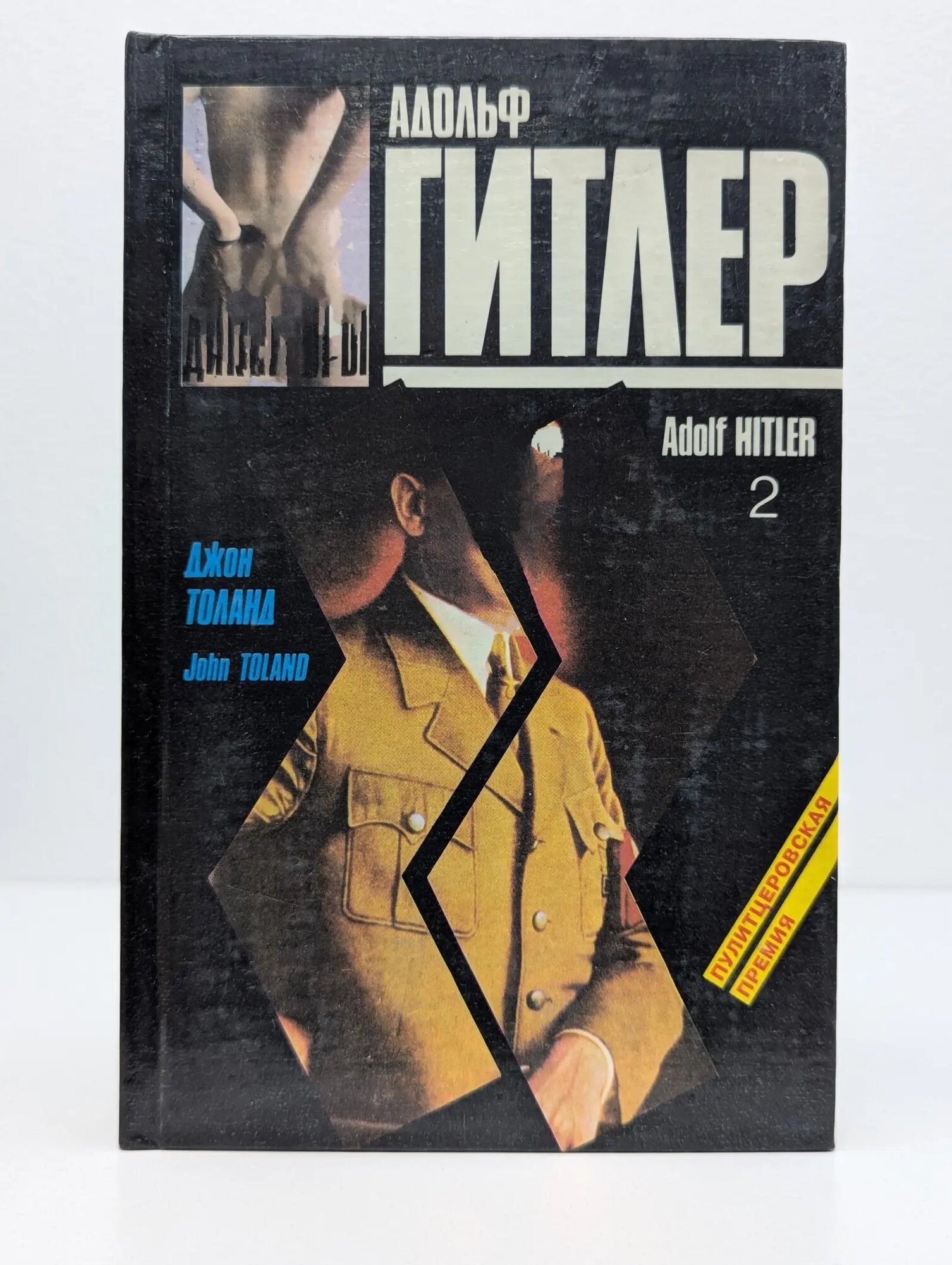 Диктаторы. История в лицах. Адольф Гитлер Толанд Джон 1993