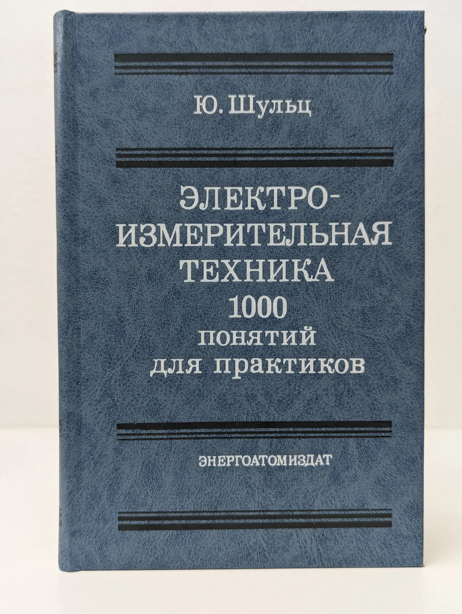 Электроизмерительная техника. 1000 понятий для практиков Шульц Ю. 1989