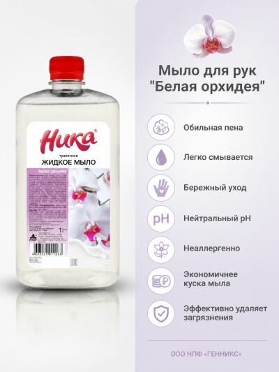 1шт. Мыло для рук жидкое Белая орхидея 1л. (флакон с крышкой)