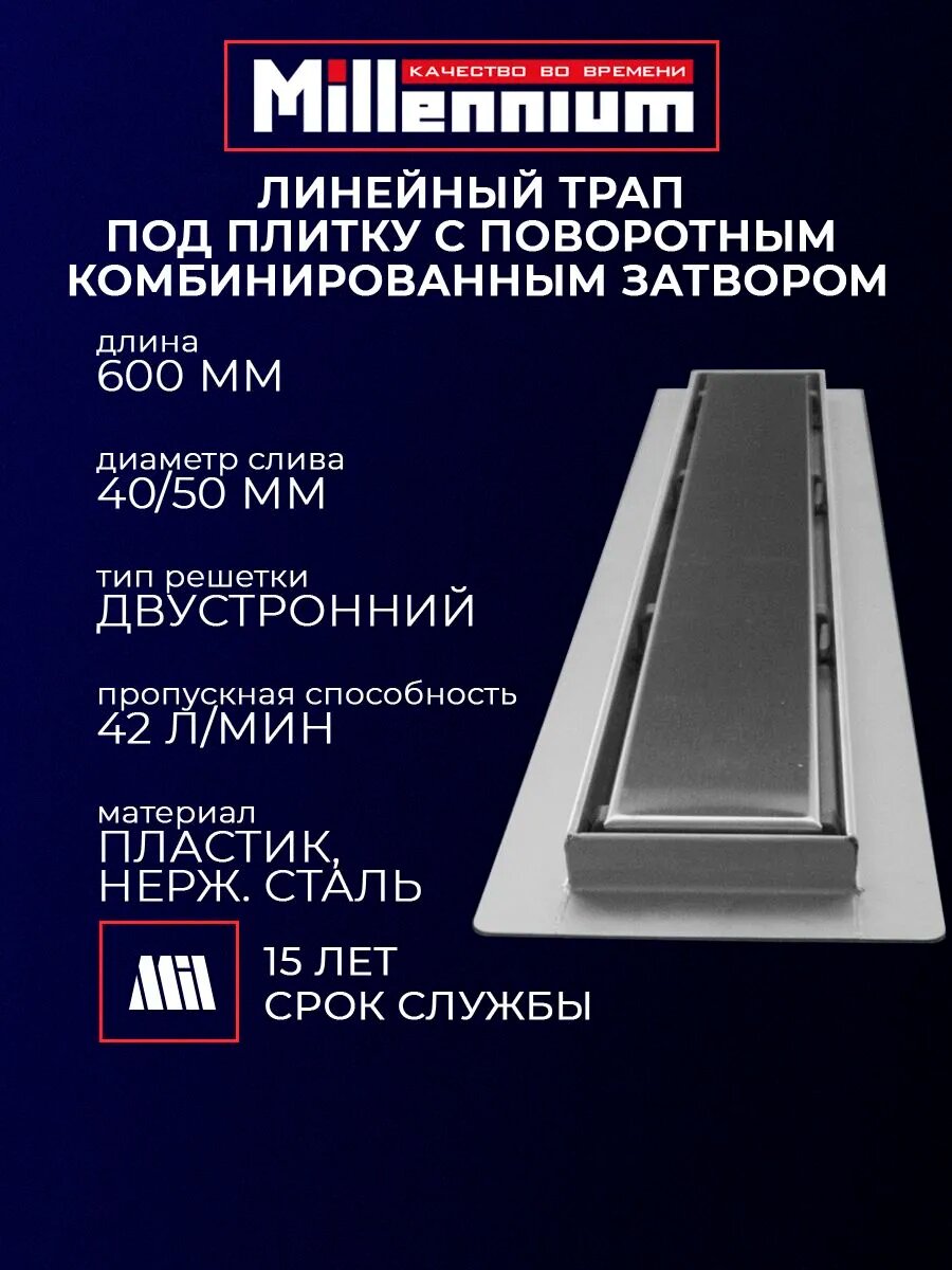 Трап линейный под плитку с комбинированным затвором 600мм