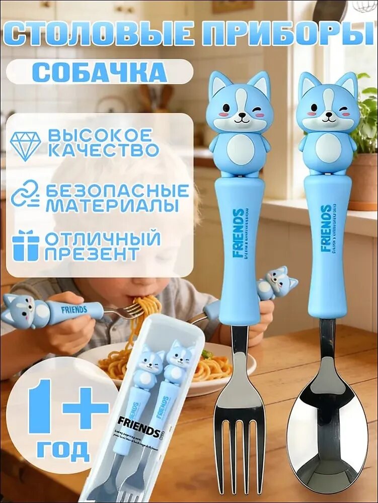 Детские столовые приборы: ложка и вилка в герметичном футляре Собачка