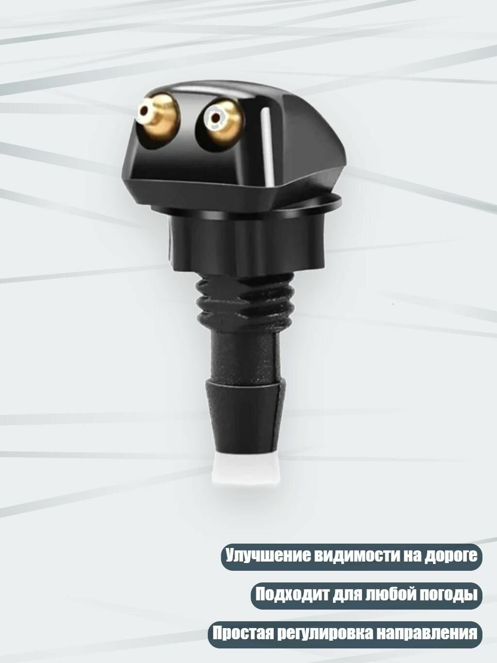 Сопла для омывателя лобового стекла для большинства моделей автомобилей, Одинарная водяная форсунка