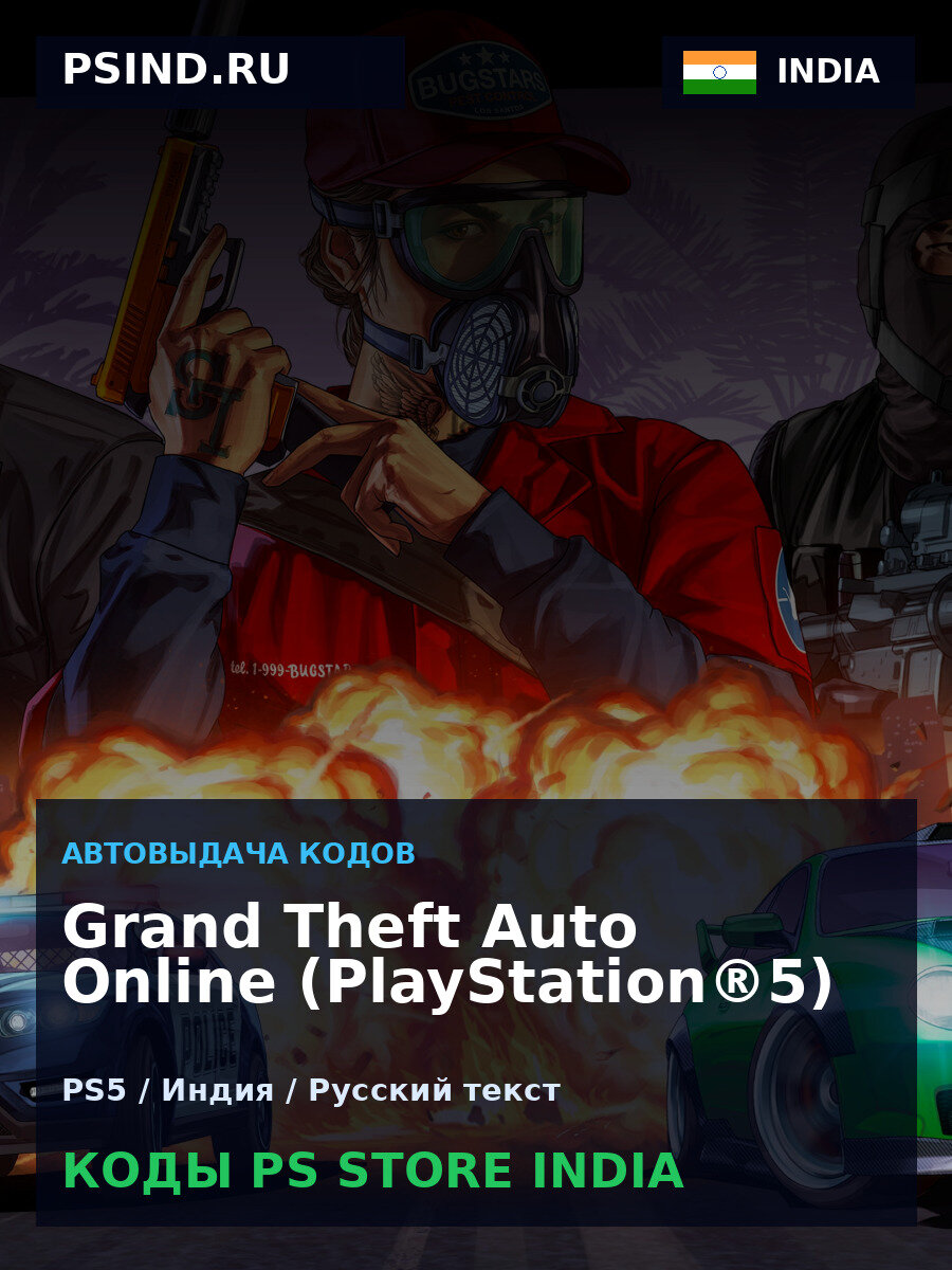 Grand Theft Auto Online (PlayStation®5) PS5 — PlayStation Store Индия, цифровая версия