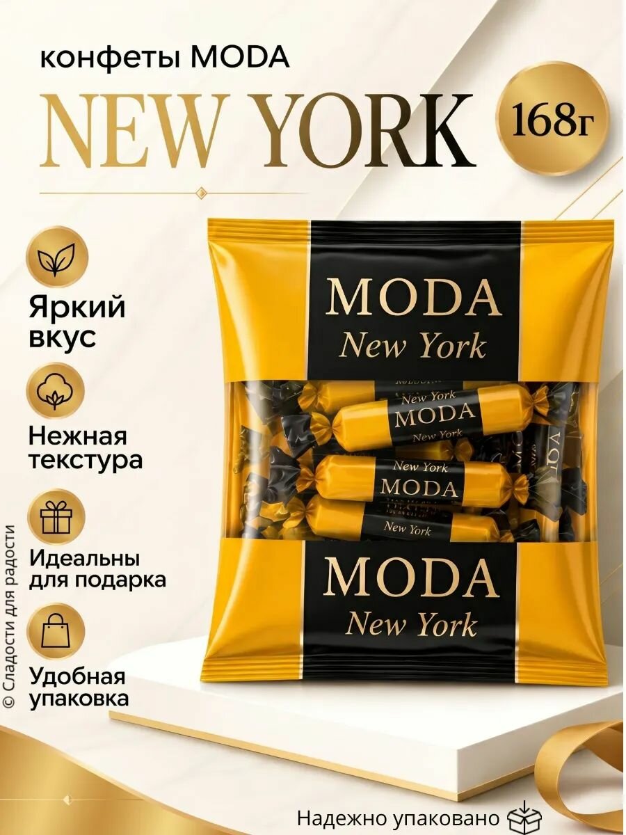 Конфеты MODA New York 168 грамм