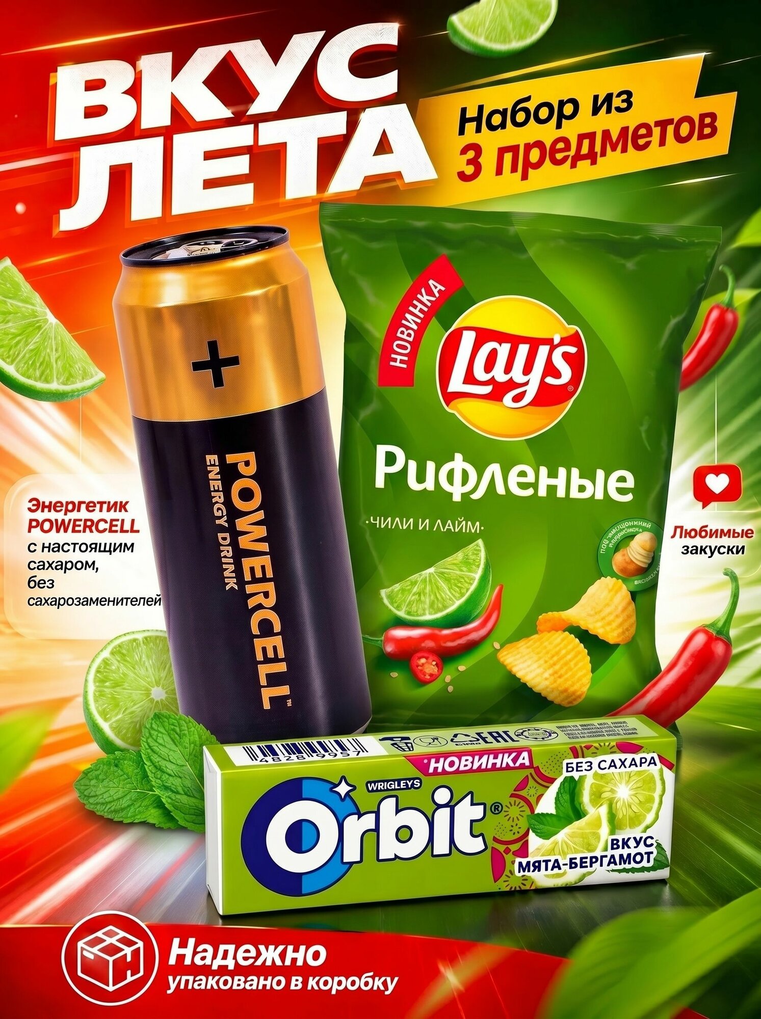 Lay's чили и лайм, POWERCELL ориджинал, Орбит мята и бергамот