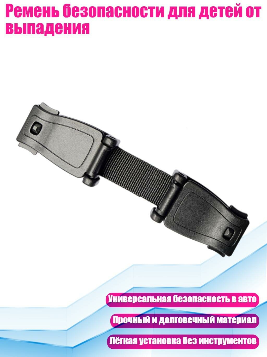 Ремень безопасности для детей от выпадения, Черный - Без пряжки