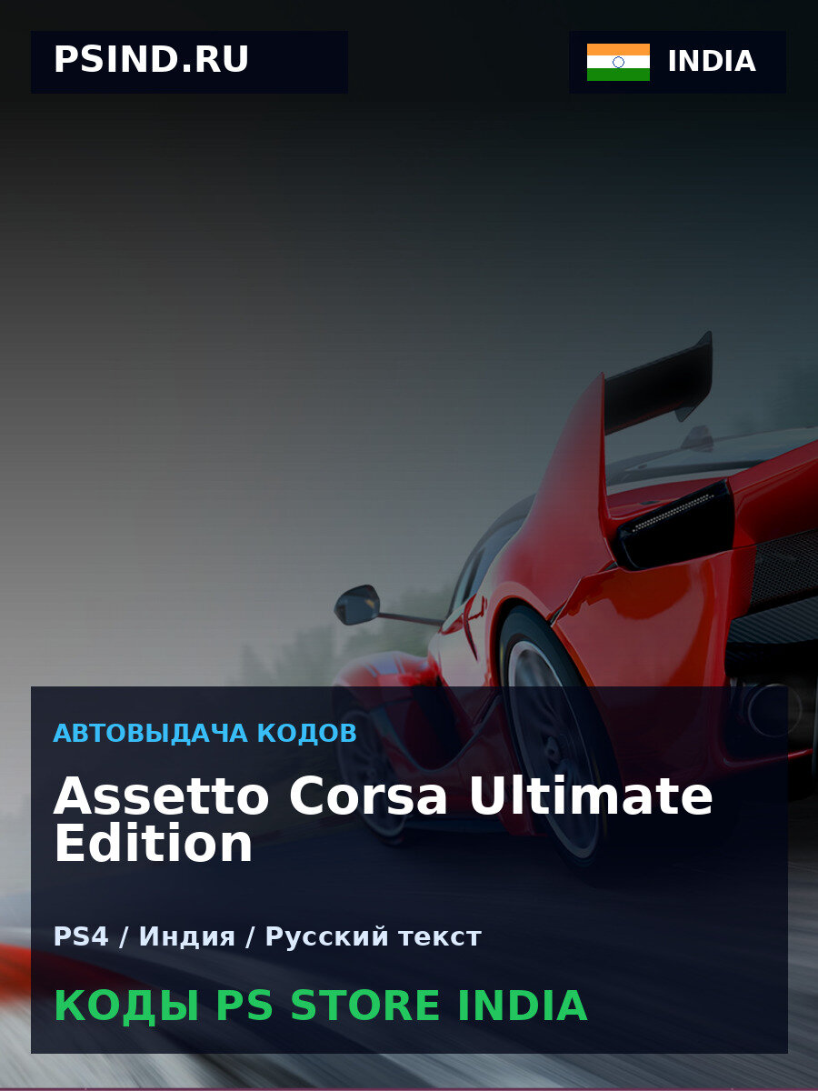 Assetto Corsa Ultimate Edition PS4 — PlayStation Store Индия, цифровая версия