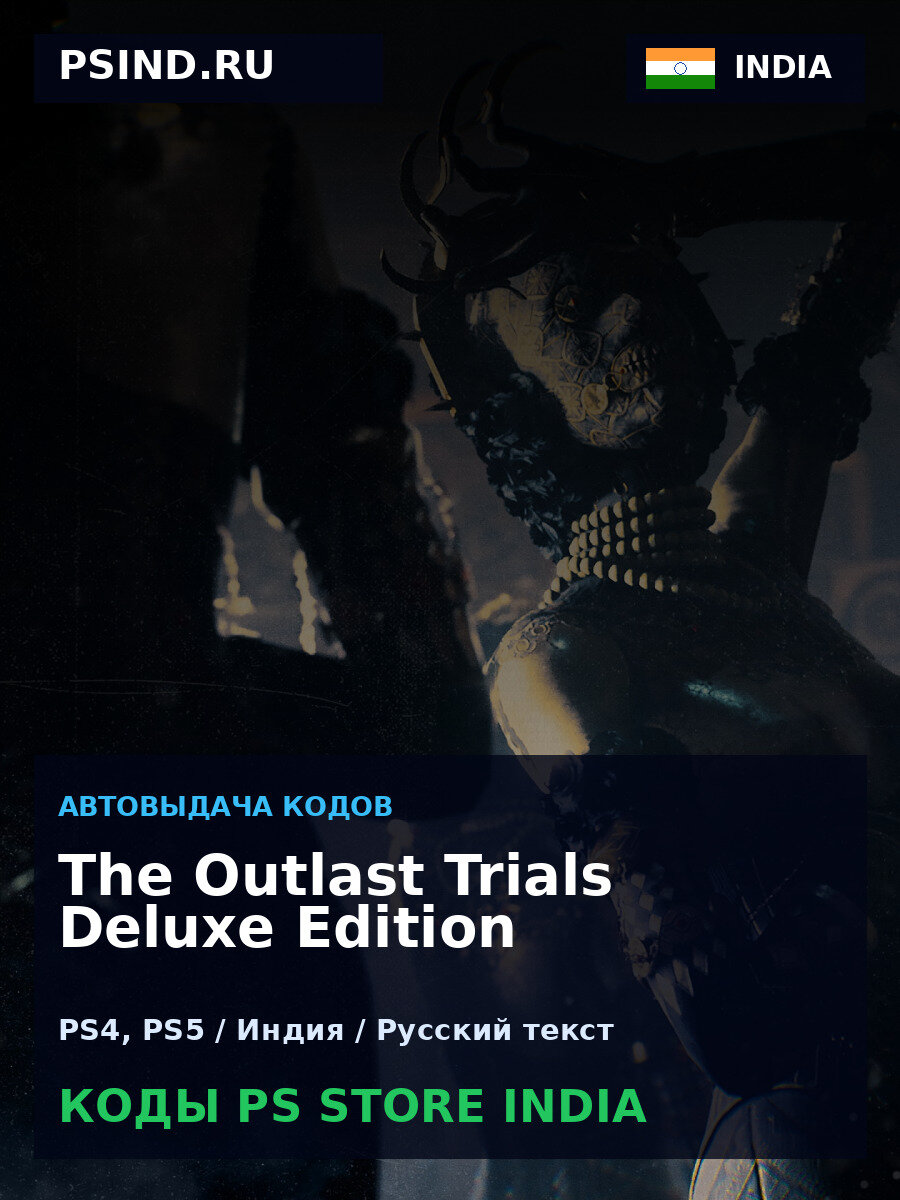 The Outlast Trials Deluxe Edition PS4, PS5 — PlayStation Store Индия, цифровая версия