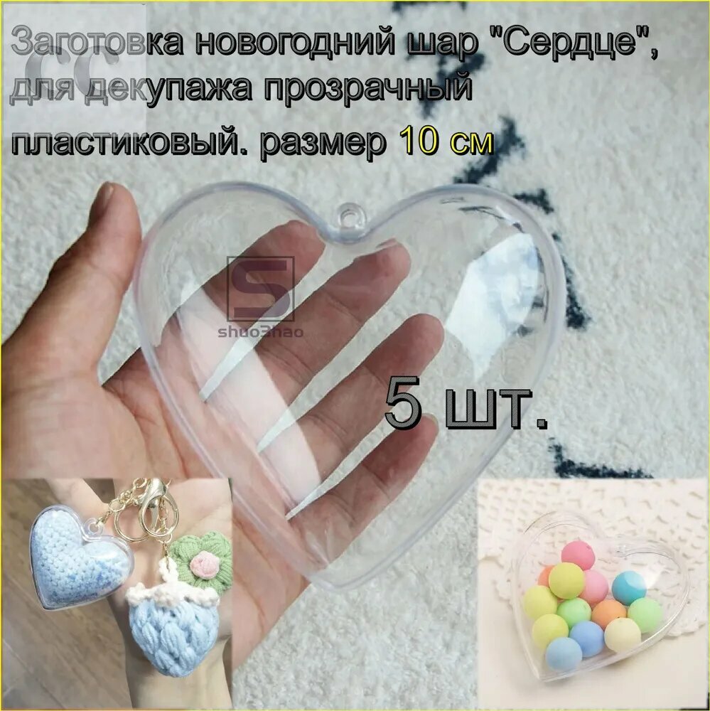 Заготовка новогодний шар "Сердце", для декупажа прозрачный пластиковый. размер 10 см 5 шт.