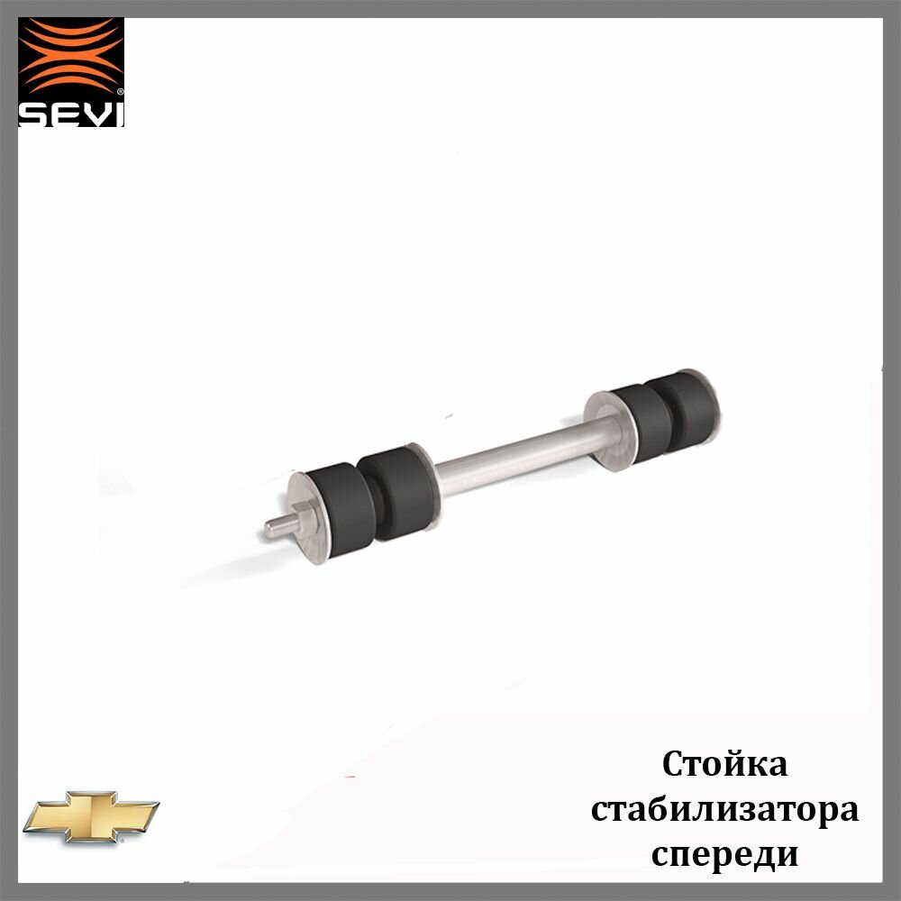 Стойка стабилизатора SEVI 22196050 для а/м CHEVROLET/DAEWOO LANOS, DAEWOO NEXIA, ZAZ: SENS, CHANCE,