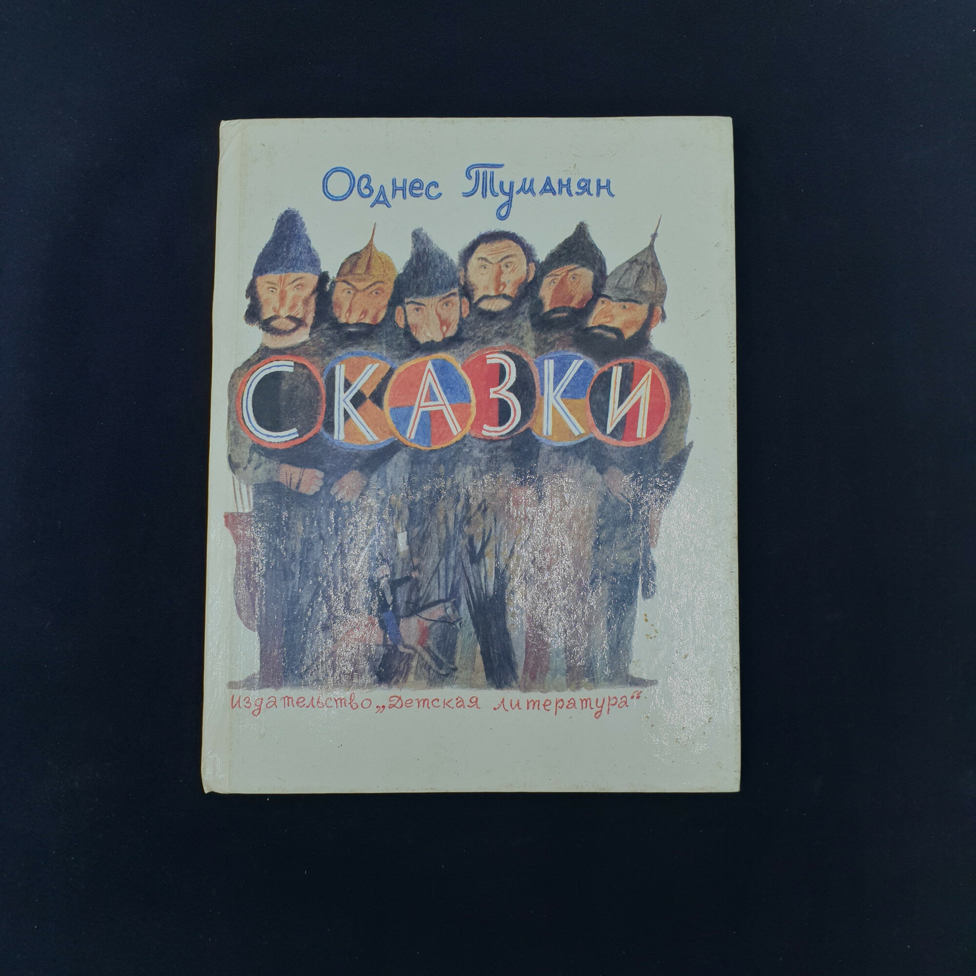 Книга винтажная, СССР. Ованес Туманян, Сказки, Детская литература, издание 1987 года