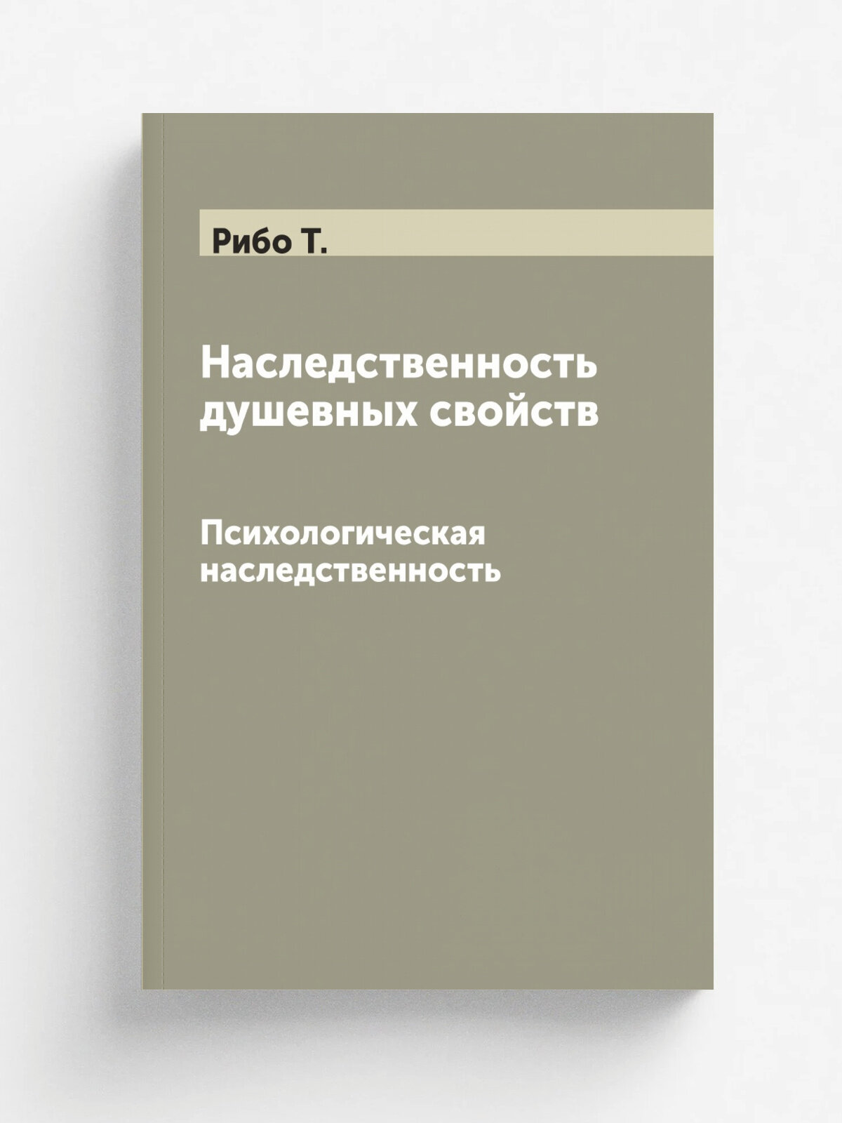 Наследственность душевных свойств. Психологическая наследственность