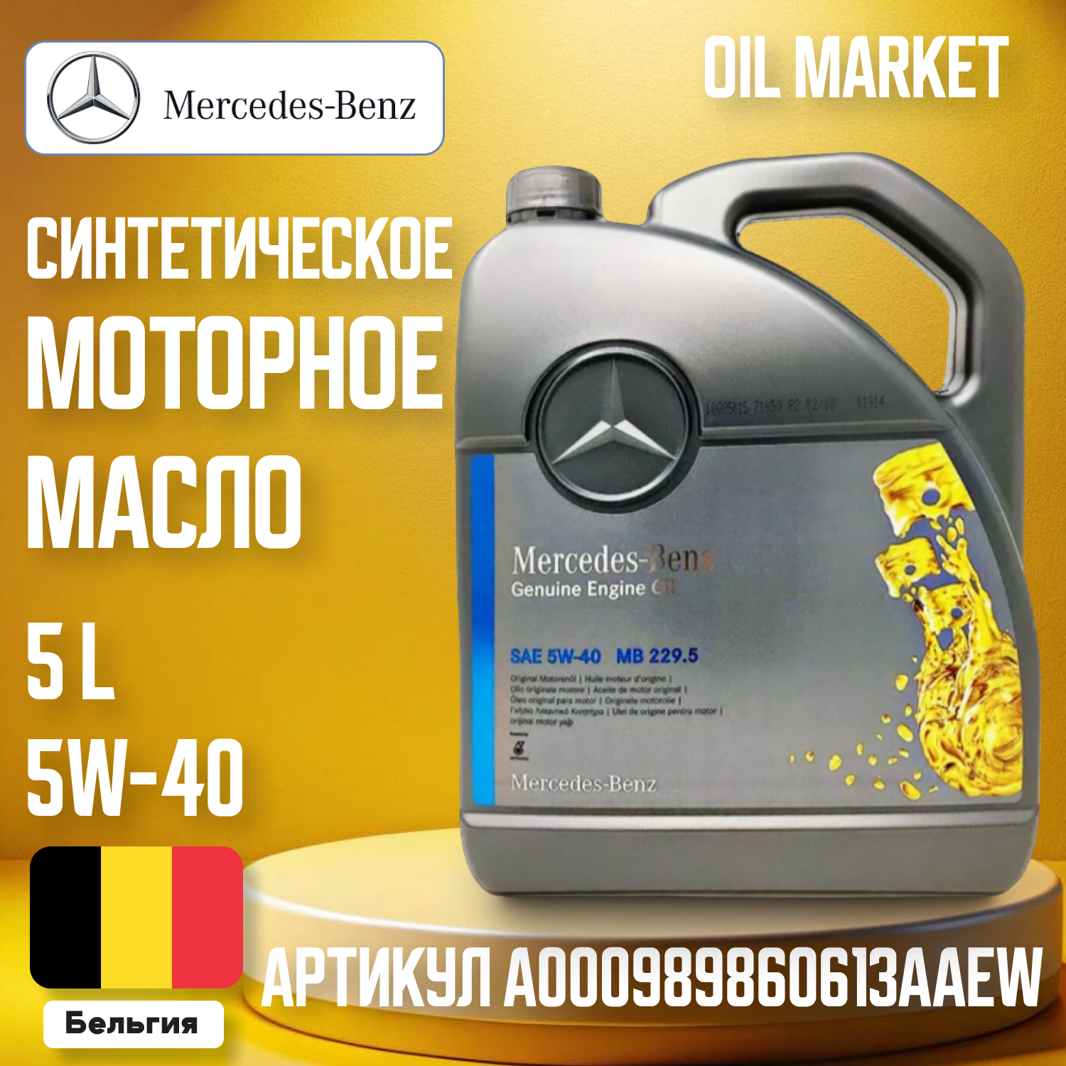Синтетическое моторное масло Mercedes 5W40, 229.5 5л A000989630813AAEW-1
