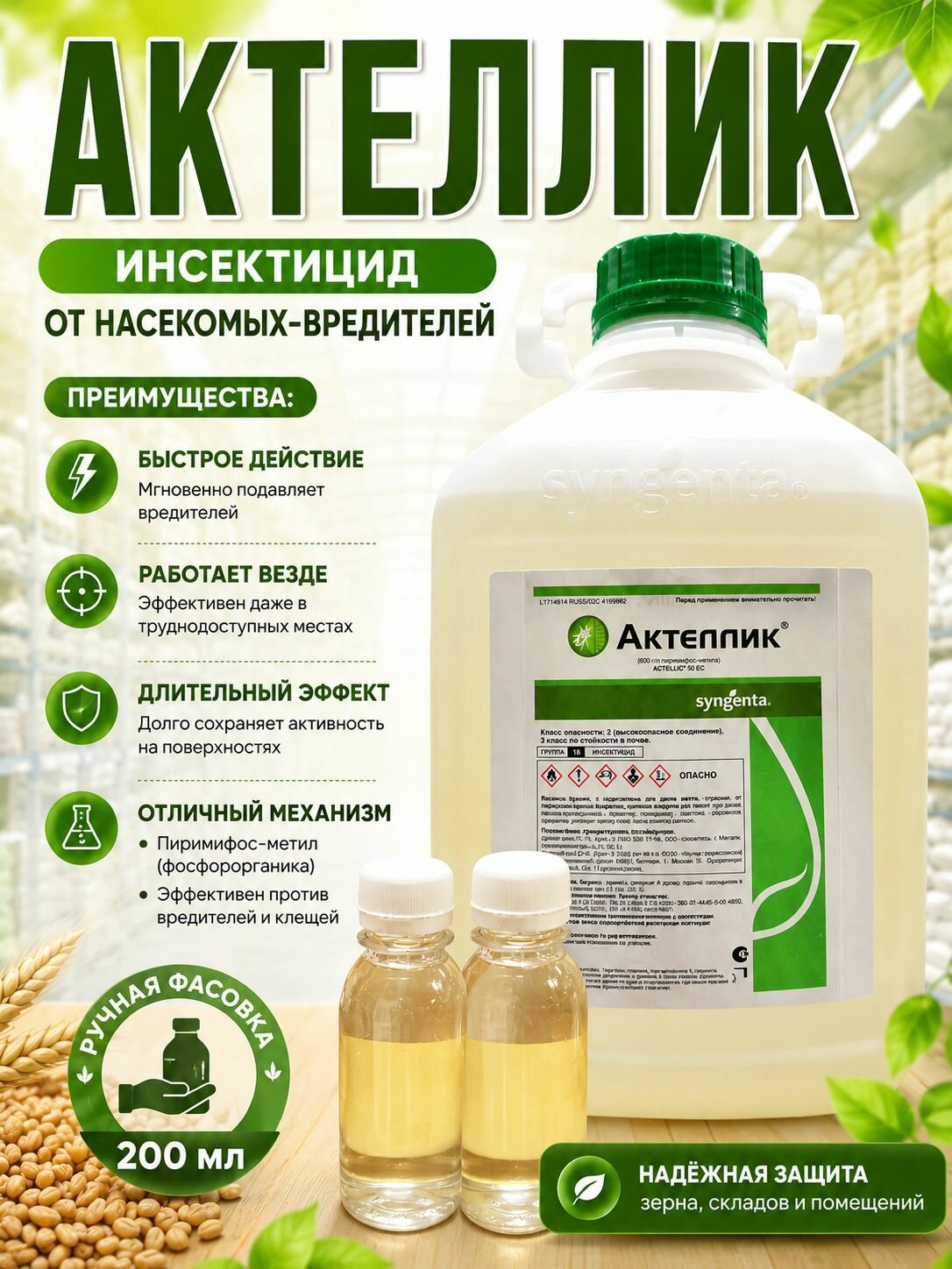 Актеллик инсектицид