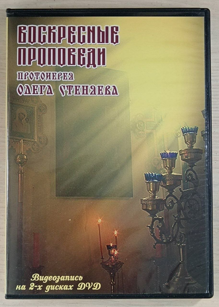 Компакт-диск (DVD) Воскресные проповеди протоиерея Олега Стеняева