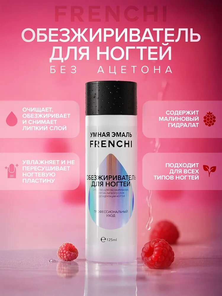 FRENCHI Умная Эмаль, Обезжириватель для ногтей для маникюра, 125 мл, дегидратор для ногтей, жидкость для снятия липкого слоя