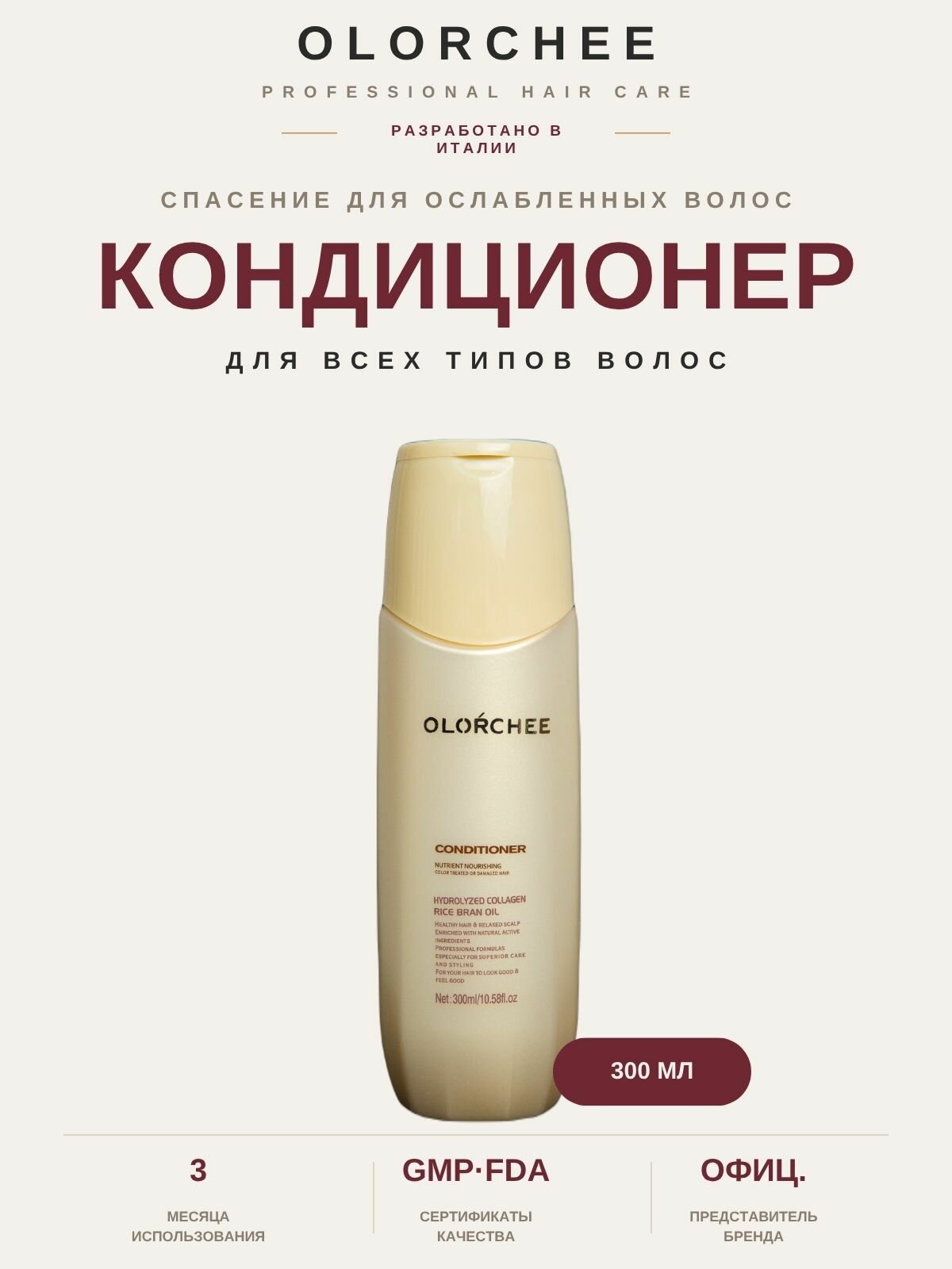 OLORCHEE Бальзам для волос, 300 мл