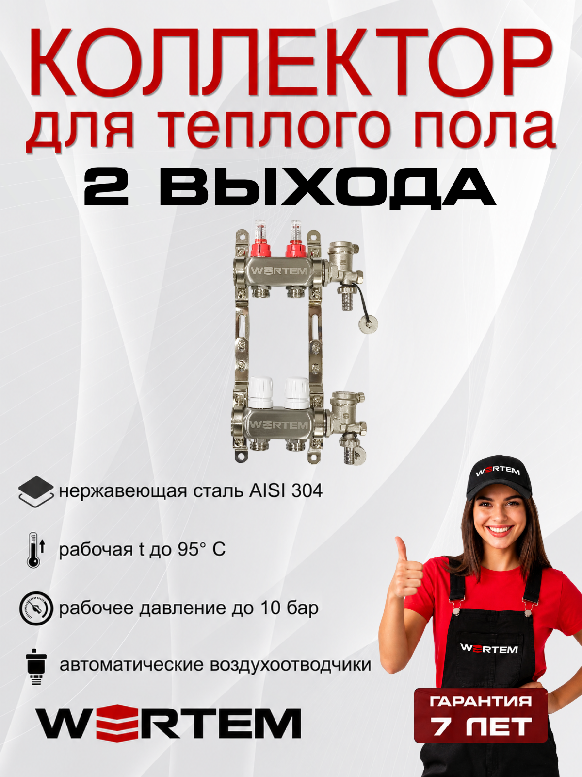 Коллектор для теплого пола 2 контура WERTEM, с расходомерами, с автоматическими воздухоотводчиками и дренажными кранами