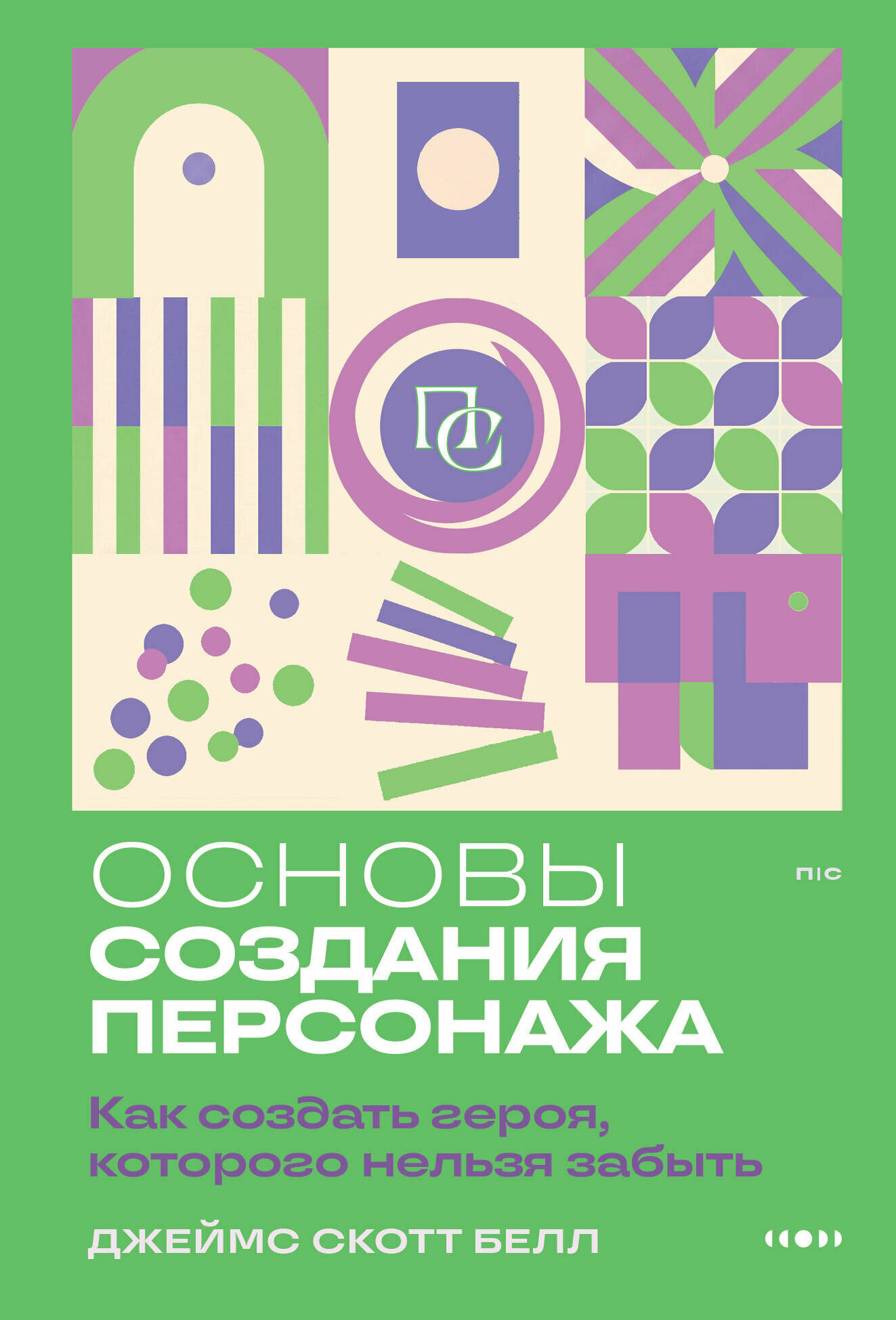 Книга "Основы создания персонажа: Как создать героя, которого нельзя забыть", автор Белл Дж. С, издательство бомбора