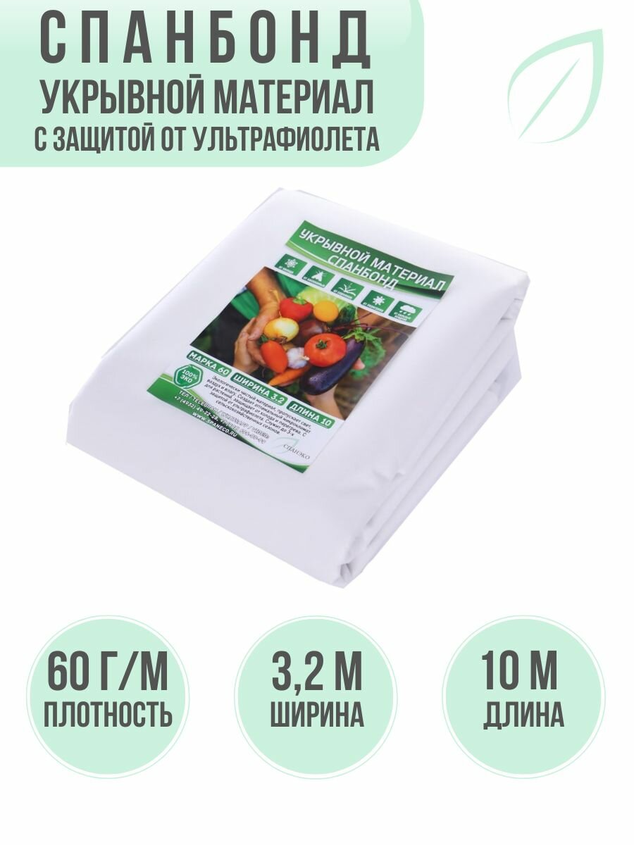 Спанэко Укрывной материал, 3.2x10 м, 60 г-кв. м, 1 шт