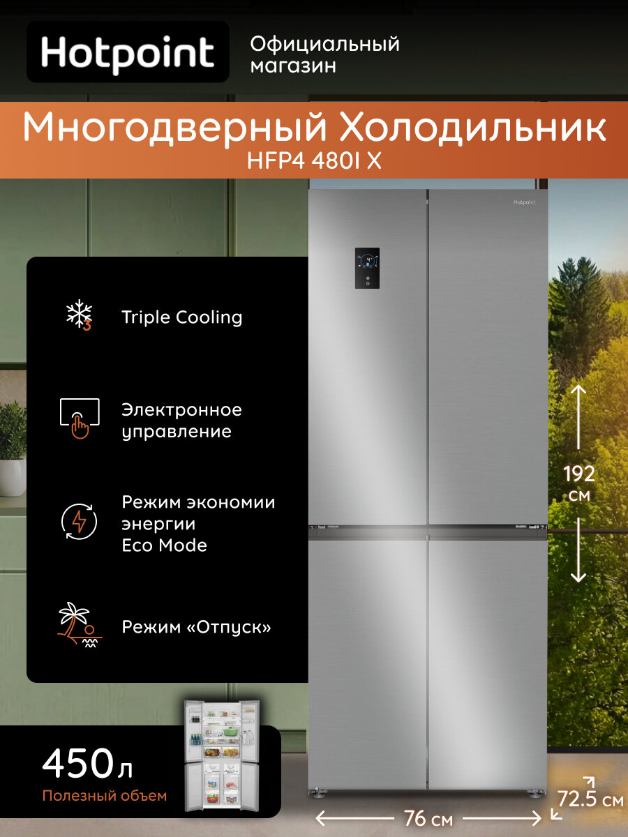 Холодильник Hotpoint HFP4 480I X, No Frost, 4 двери, с нижней морозильной камерой, серебристый