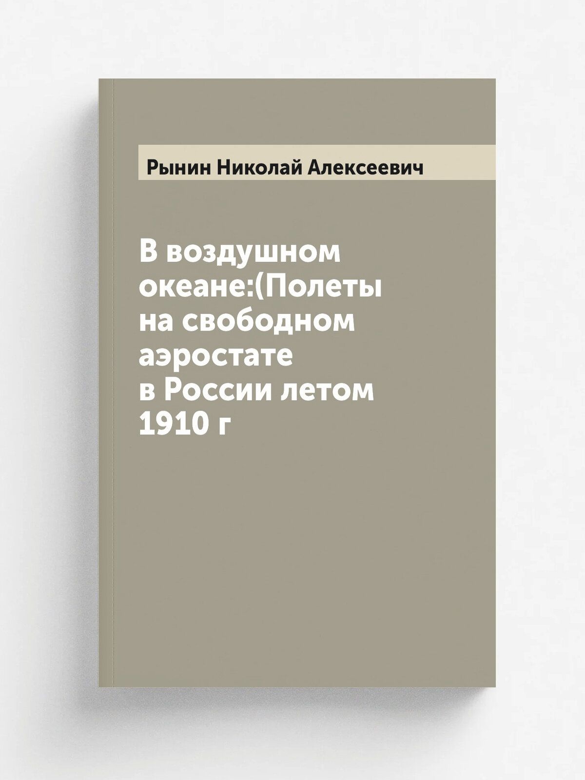 В воздушном океанеПолеты на свободном аэростате в России летом 1910 г