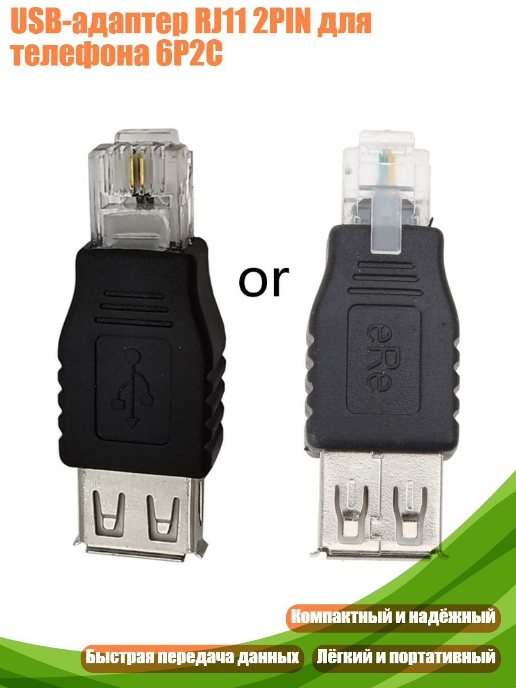 USB-адаптер RJ11 2PIN для телефона 6P2C