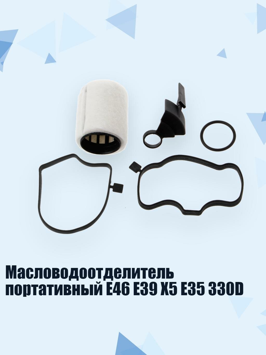 Масловодоотделитель портативный E46 E39 X5 E35 330D