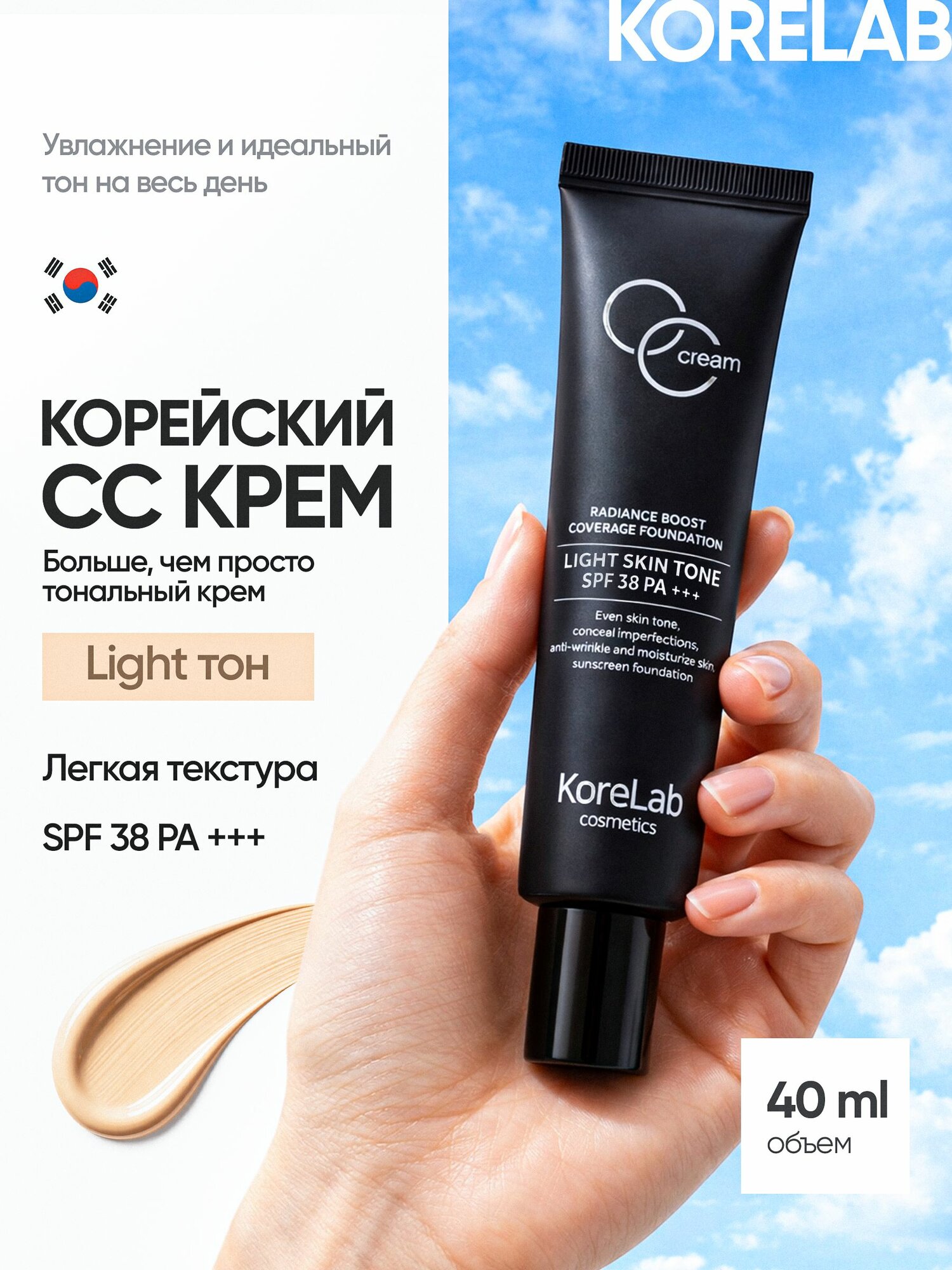 СС крем для лица тональный KoreLab 40 мл Light